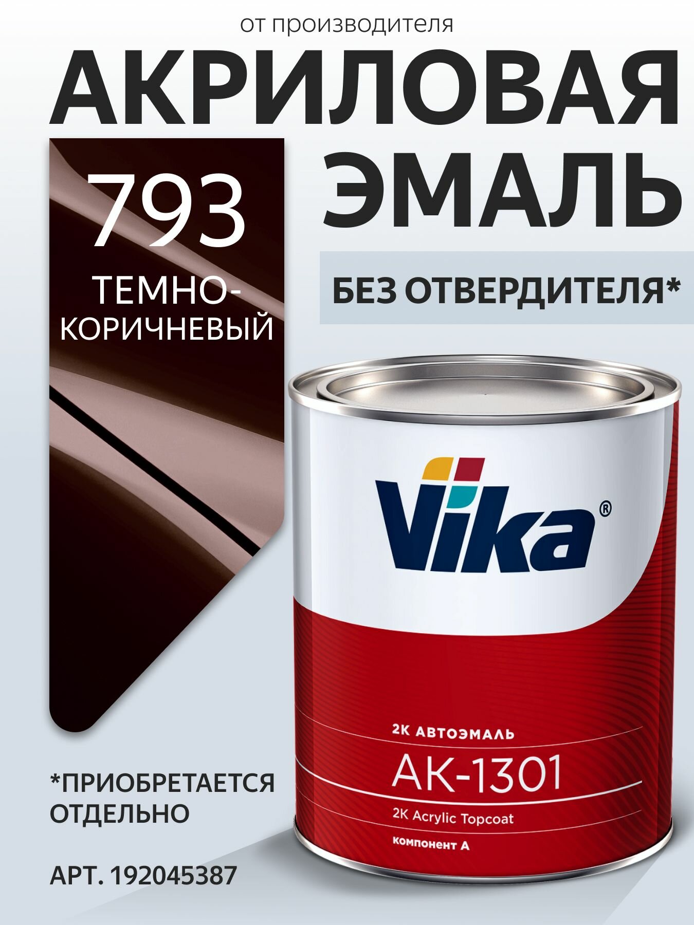Акриловая краска автомобильная, 793 темно-коричневая, Vika АК-1301 2К, 0.85 кг