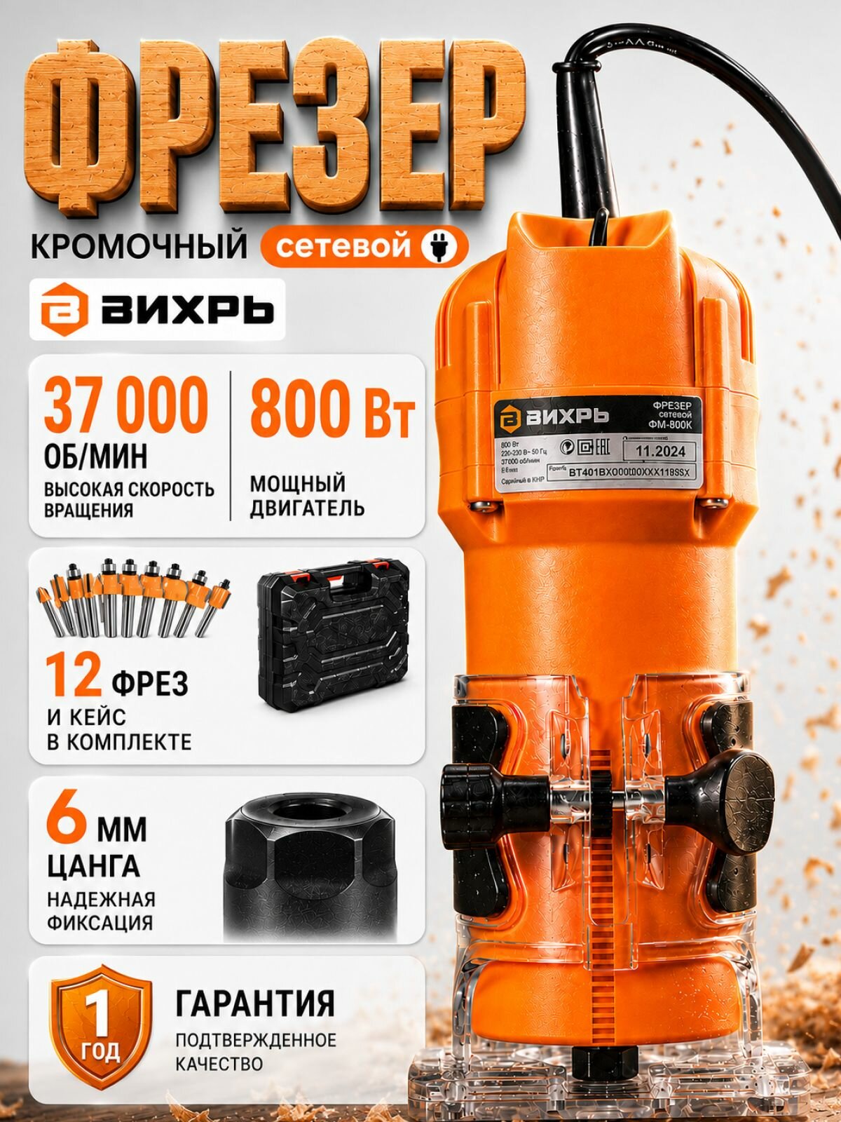 Фрезер по дереву сетевой кромочный 800 Вт, 37000 об/мин, ФМ-H12/3780 Huter, вертикальный с регулировкой оборотов, цанга 6 мм