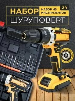 Шуруповерт аккумуляторный в наборе с битами, сверлами в кейсе