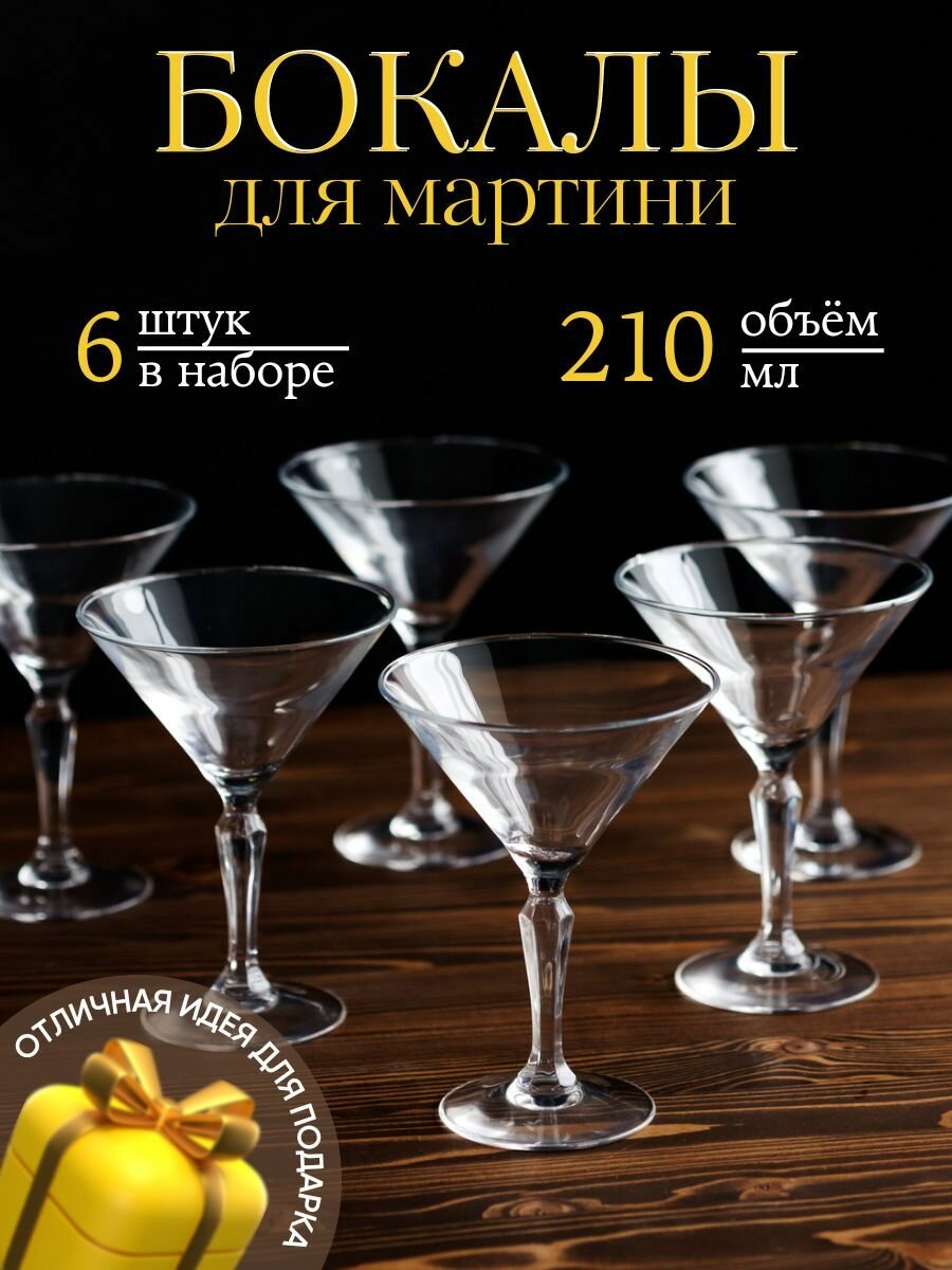 Набор бокалов для мартини 6 шт. 210 мл. Arcoroc Monti