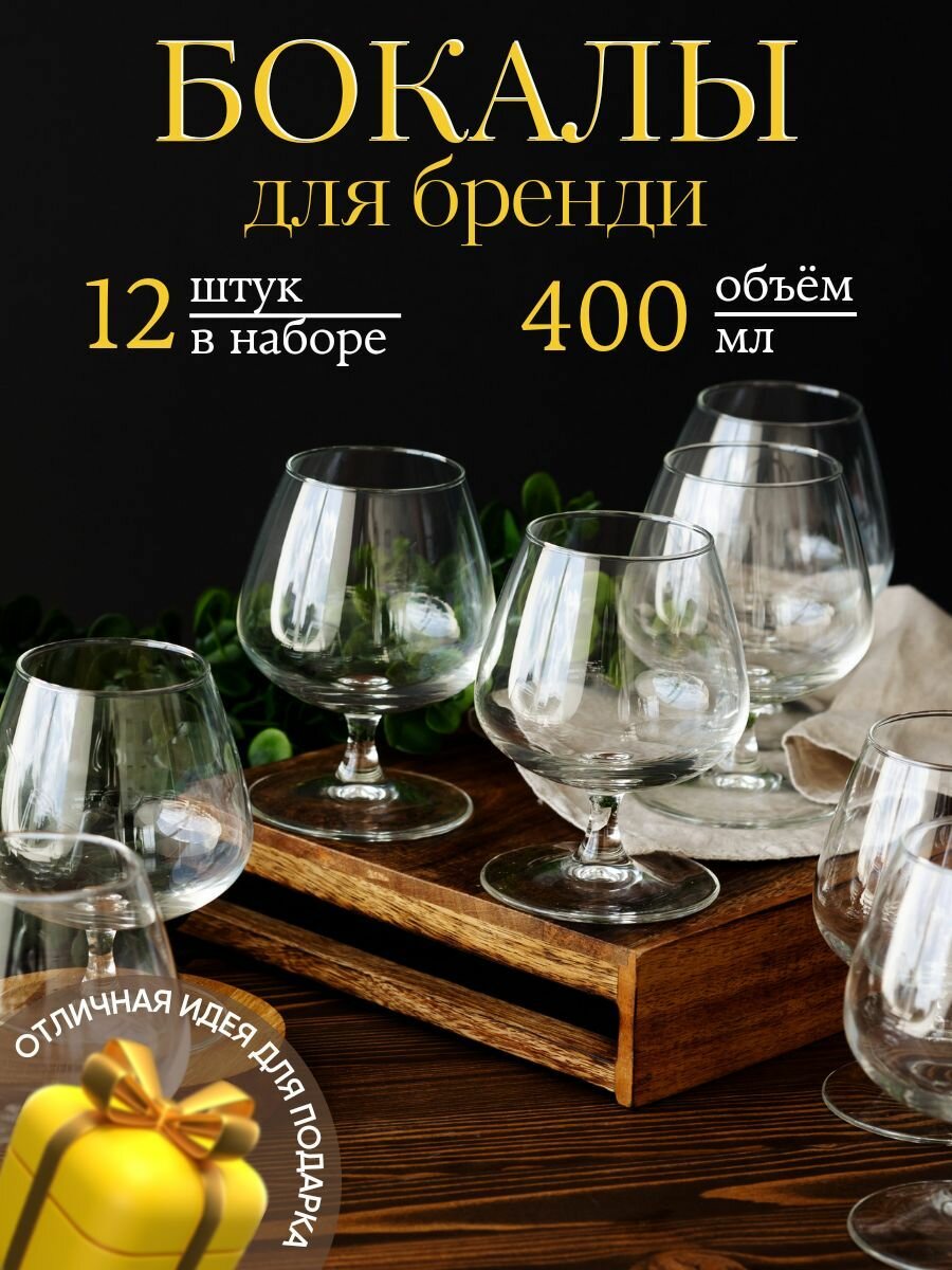 Набор бокалов для бренди 400 мл. 12 шт. Arcoroc Etalon