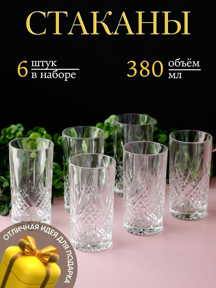 Набор стаканов для воды и коткейлей 380 мл 6 шт Arcoroc Broadway