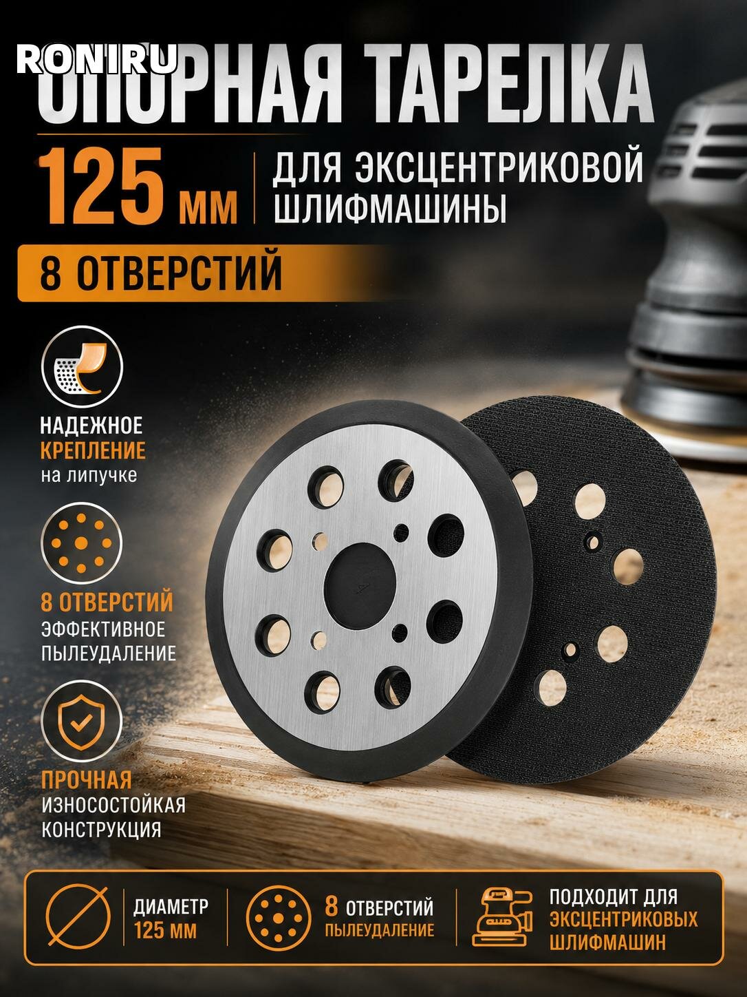 Опорная тарелка 125 мм для эксцентриковой шлифмашины, 8 отверстий, сменная шлифовальная пластина с липучкой в быту