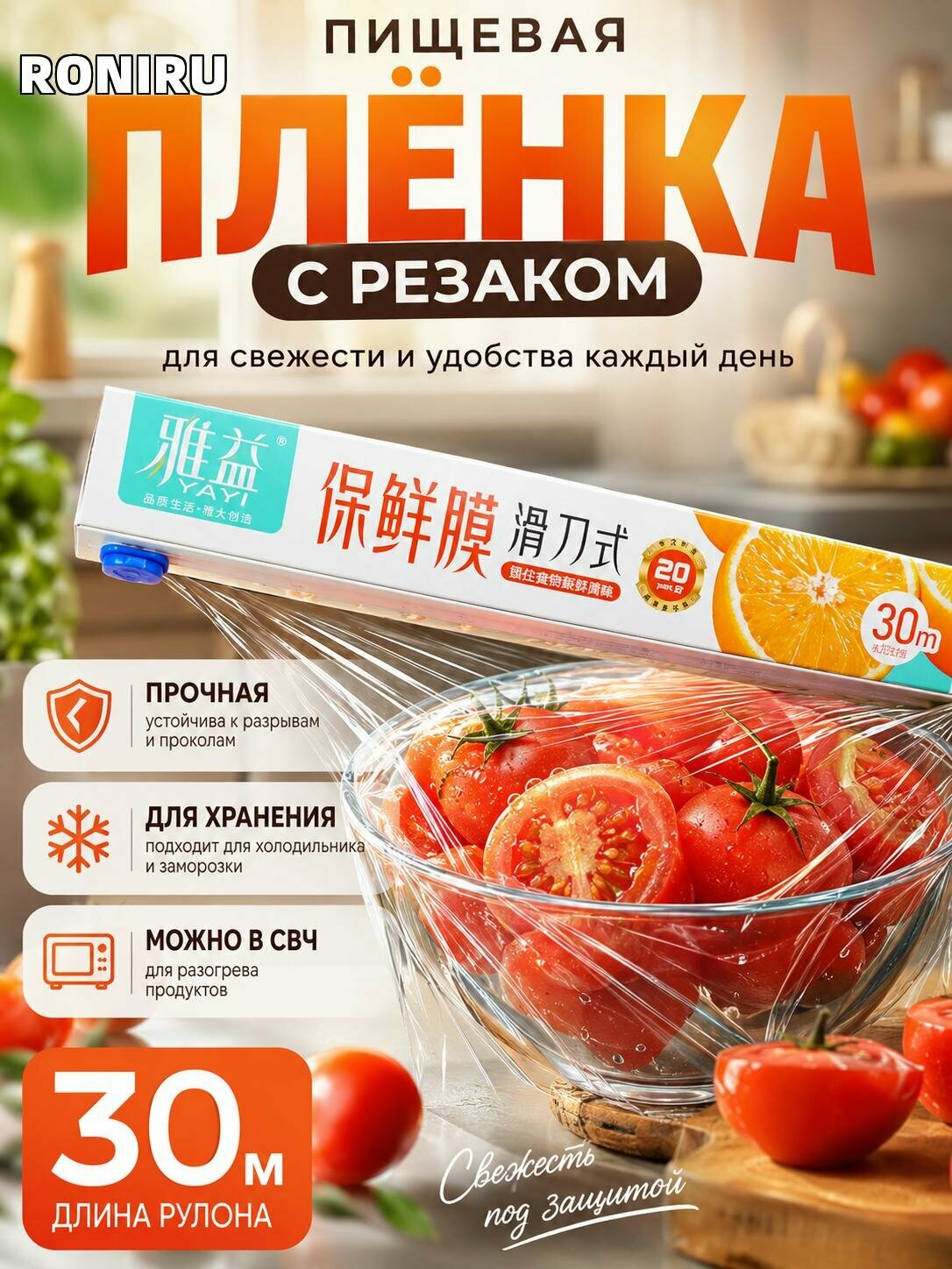 Пищевая плёнка с резаком 30 м — прочная PE для хранения продуктов, заморозки, микроволнового подогрева, для дома