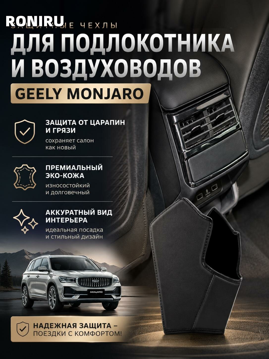 Защитные чехлы для подлокотника и воздуховодов Geely Monjaro — защита салона от царапин и грязи, аккуратный вид интерьера