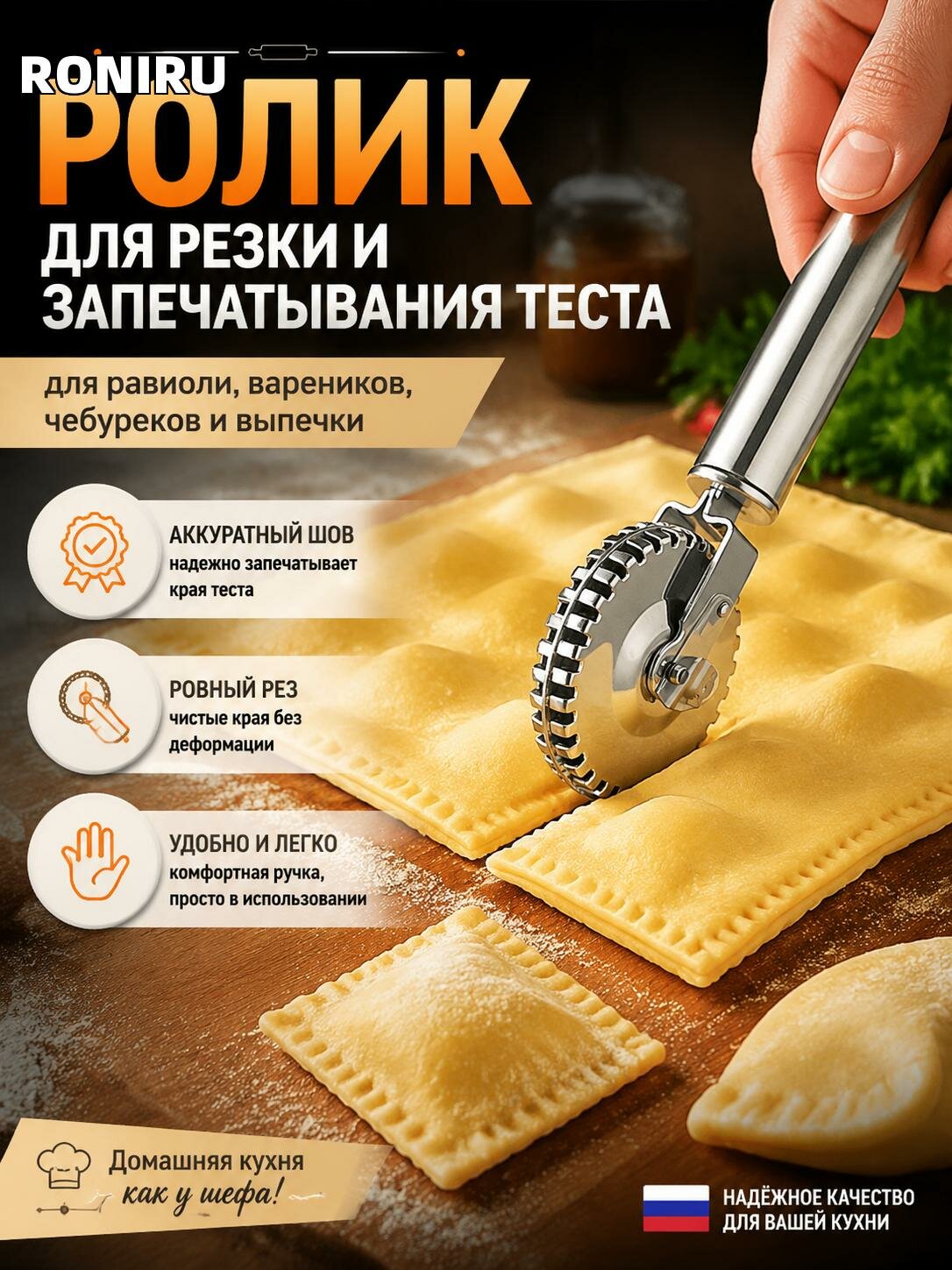 Ролик для резки и запечатывания теста — универсальный помощник для равиоли, вареников, чебуреков и выпечки дома