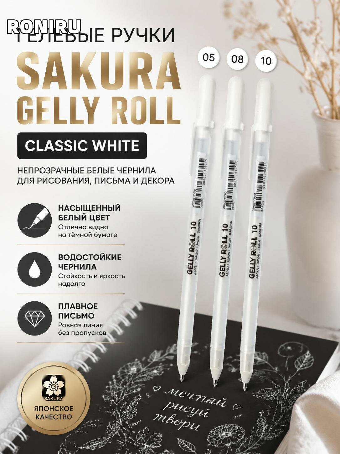 Гелевая ручка Sakura Gelly Roll Classic White — непрозрачные белые чернила для рисования, письма и декора 05 08 10