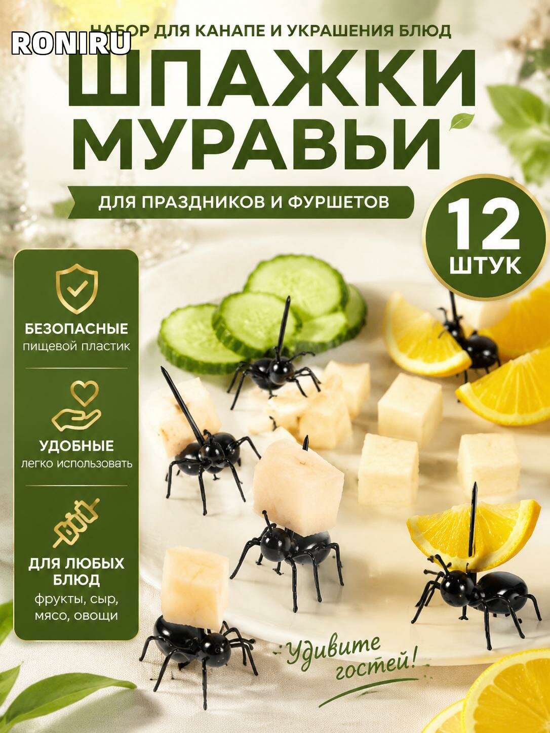 Набор шпажек для канапе и украшения блюд — безопасные и удобные для фруктов, сыра, мяса и овощей, для праздников