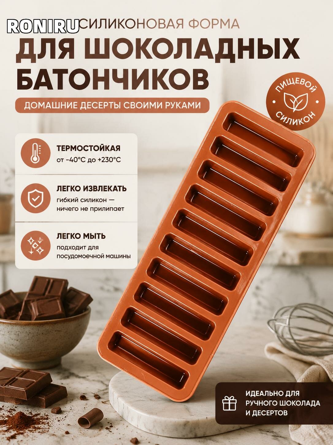 Силиконовая форма для шоколадных батончиков ручной работы для домашних десертов — термостойкая пищевая и удобная.