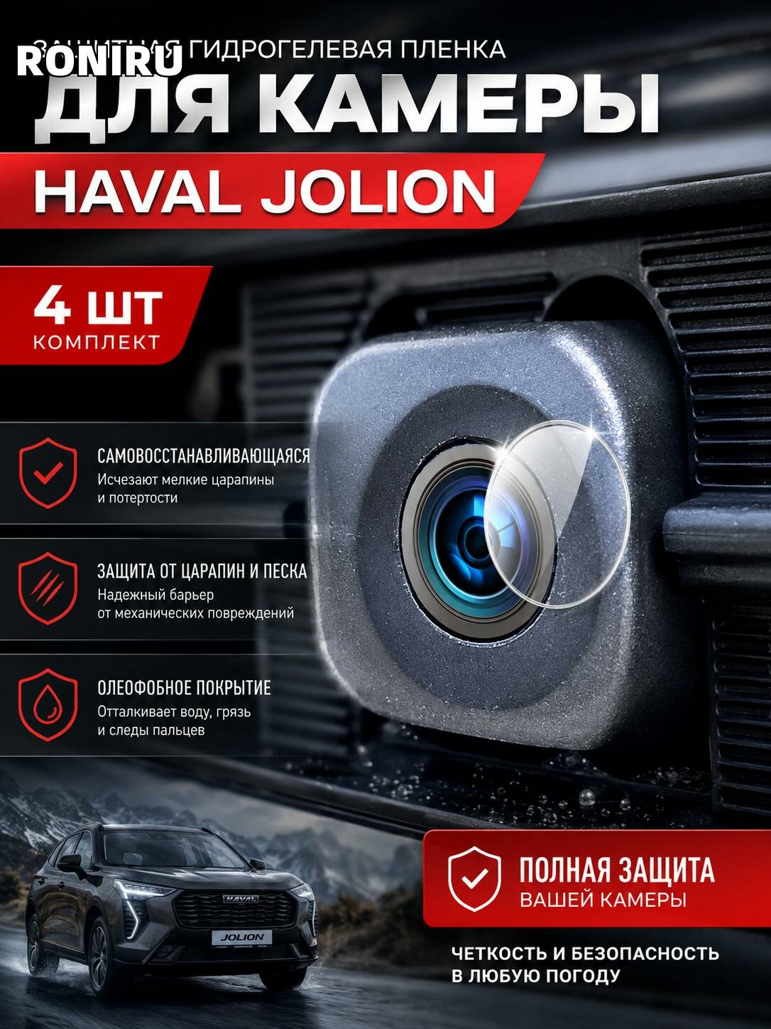 Защитная гидрогелевая пленка для камеры Haval Jolion, 4 шт — самовосстанавливающаяся, защита от царапин и песка