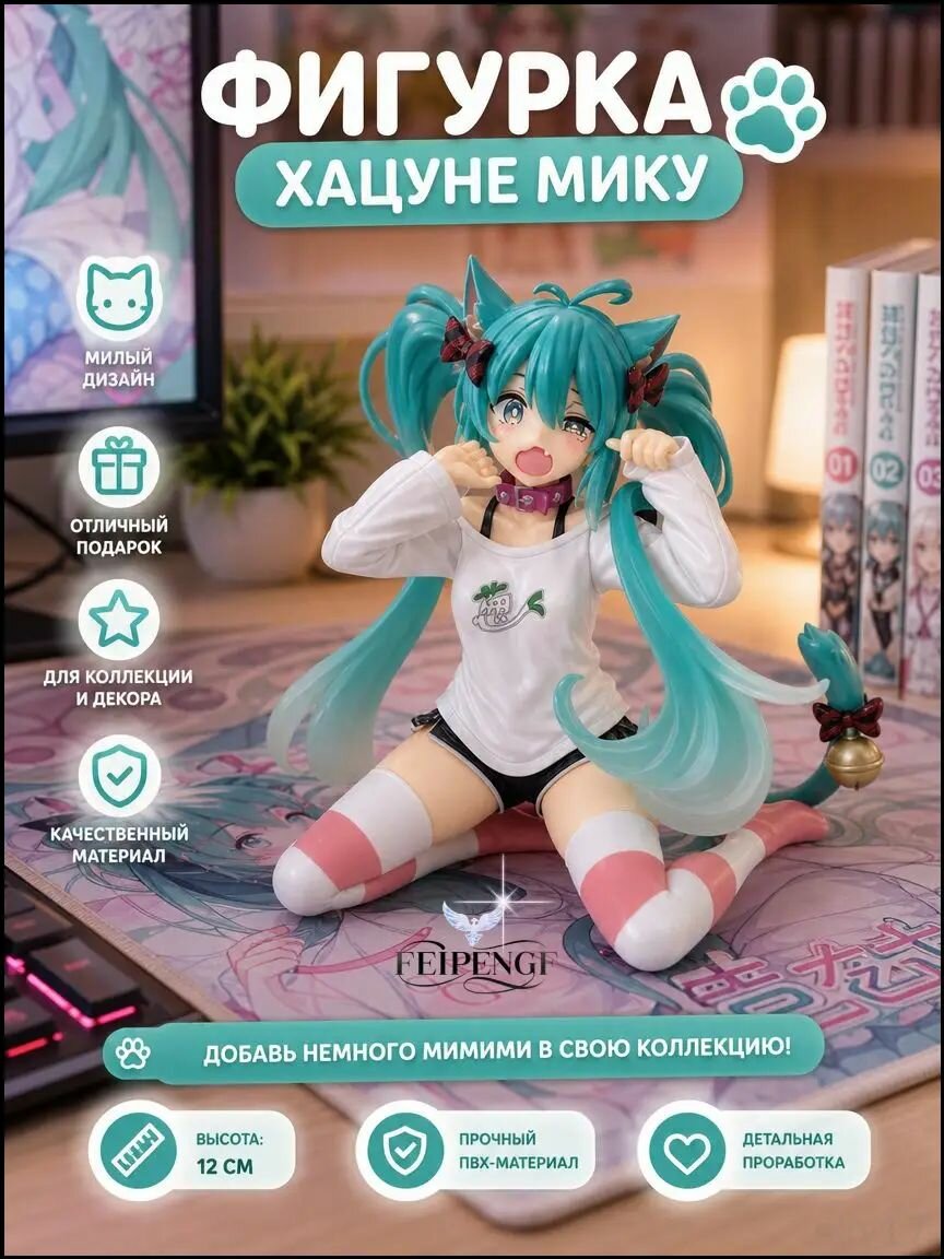 Фигурка Мику Хацунэ кошечка / Miku Hatsune (12.5см, пакет)