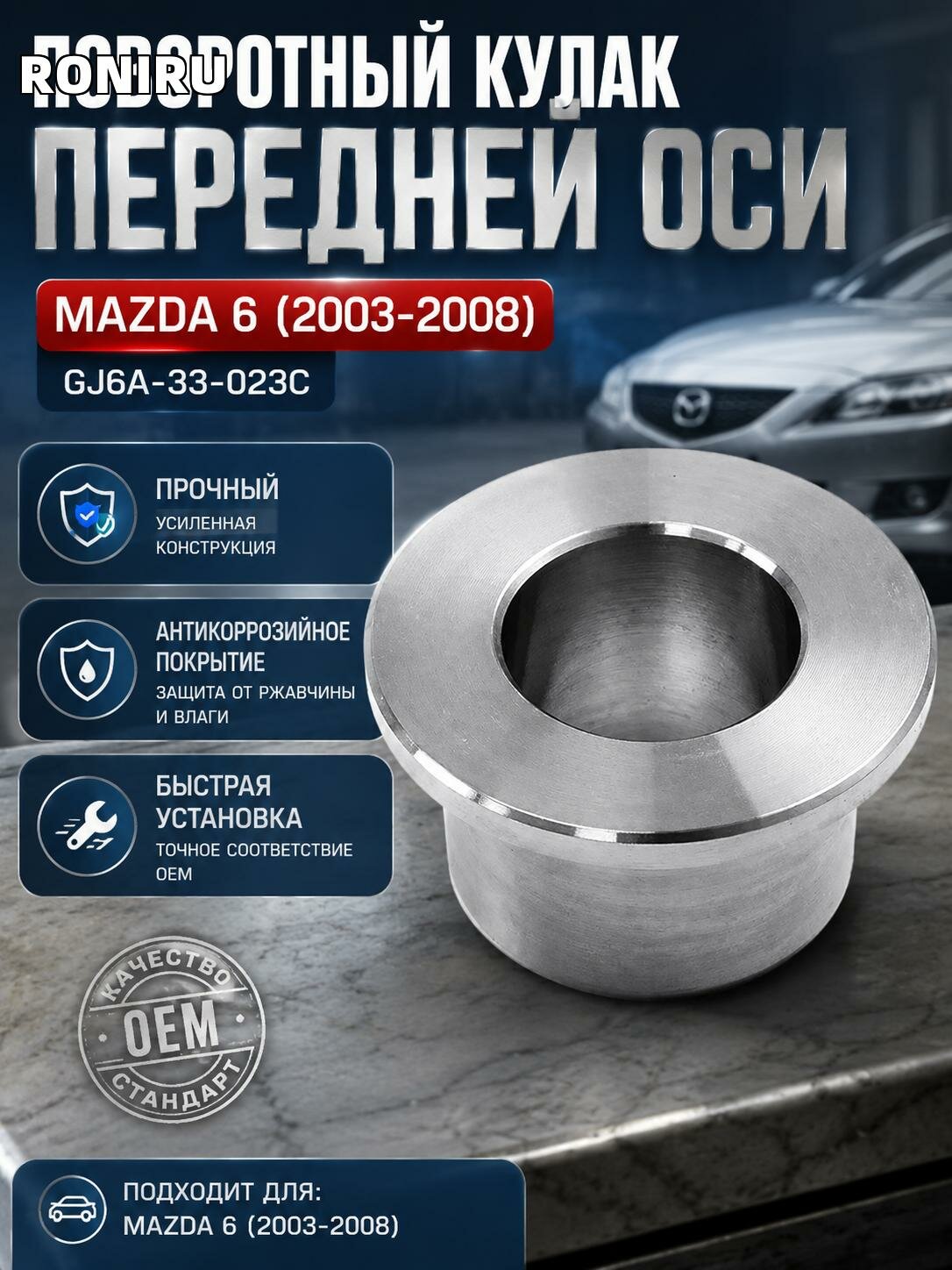 Поворотный кулак передней оси Mazda 6 (2003-2008) GJ6A-33-023C — прочная антикоррозийная замена с быстрой установкой