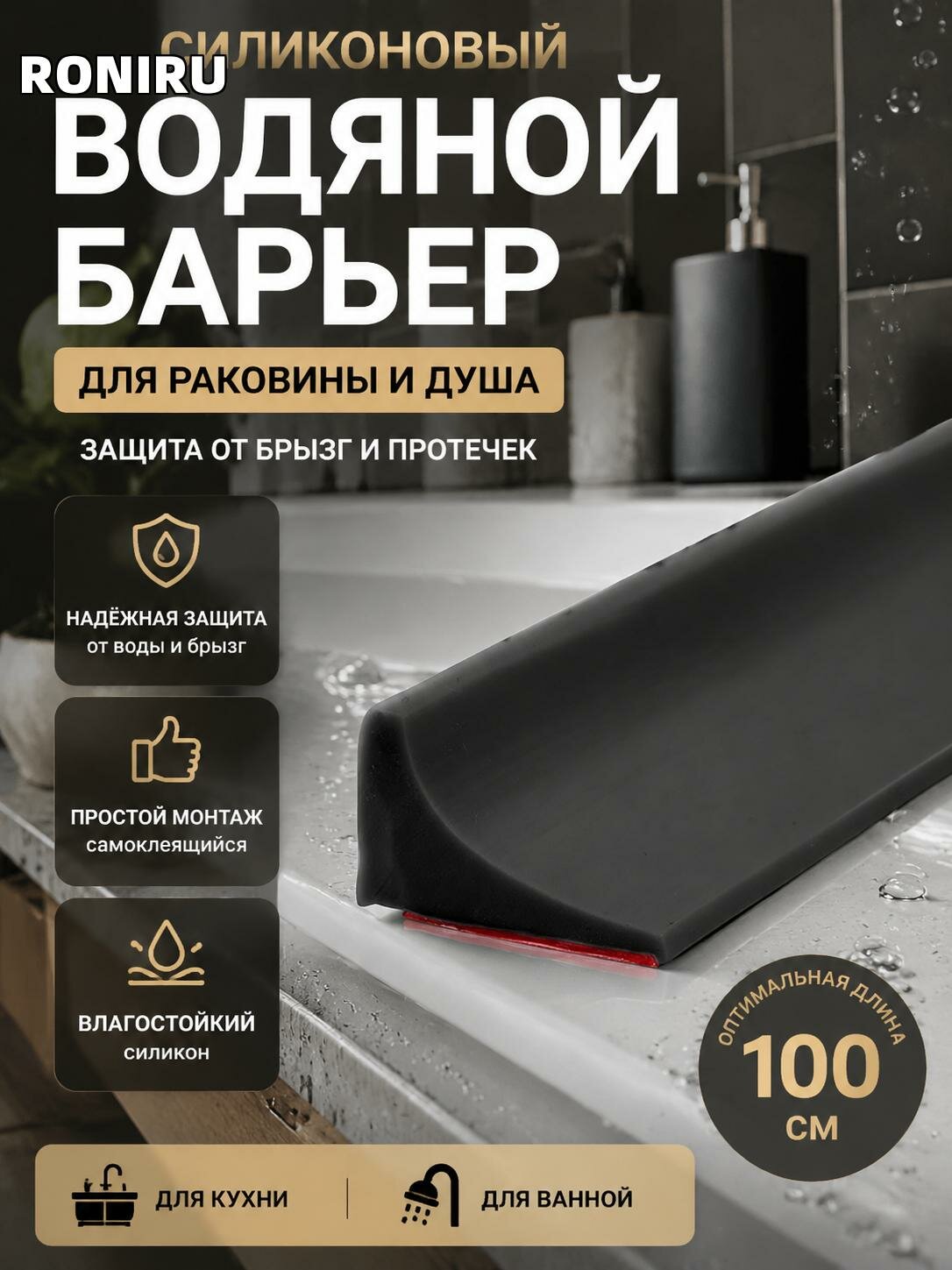 Силиконовый водяной барьер 100 см для раковины и душа — самоклеящийся защитный порог от брызг для кухни и ванной