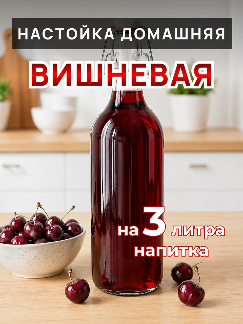 Настойка для самогона Вишневая, набор для настойки на 3 литра, вишня, шиповник, миндаль, на водке и самогоне настойка для самогона вишневая набор для настойки на самогоне