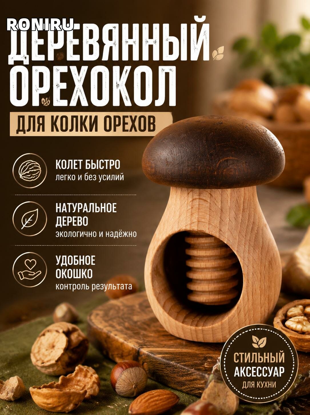 Деревянный орехокол для колки орехов с удобным окошком — универсальный кухонный инструмент и стильный аксессуар