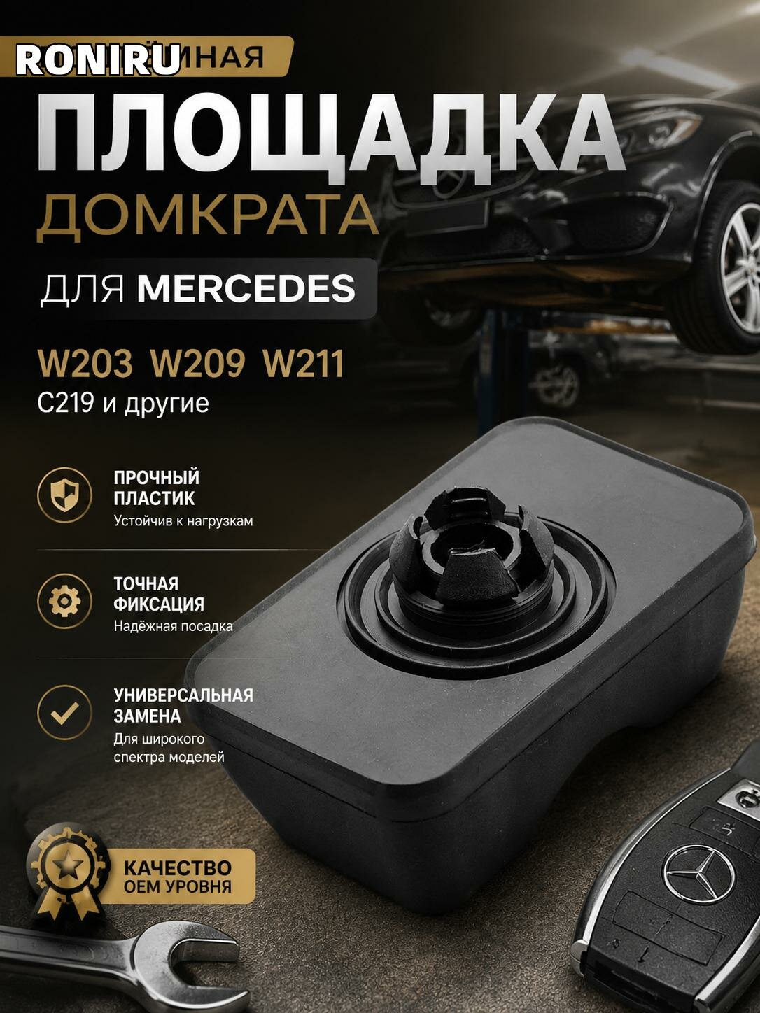 Подъемная площадка домкрата Mercedes W203 W209 W211 - универсальная замена для C219 и других, прочный пластик.