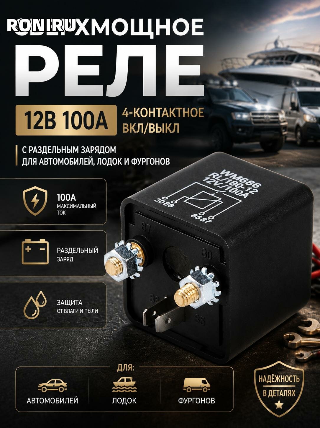 Сверхмощное реле 12В 100А 4-контактное ВКЛ/выкл с раздельным зарядом — для автомобилей, лодок и фургонов, черное