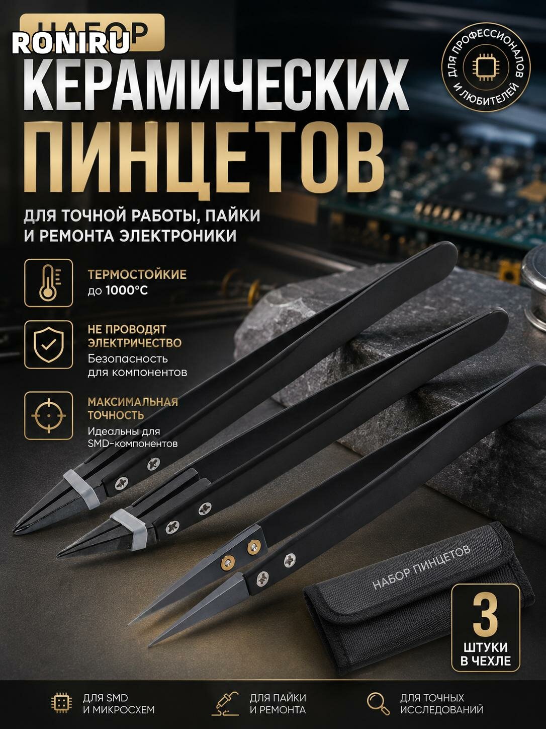 Набор керамических пинцетов для точной работы, пайки и ремонта электроники — термостойкие для SMD, 3 шт в чехле