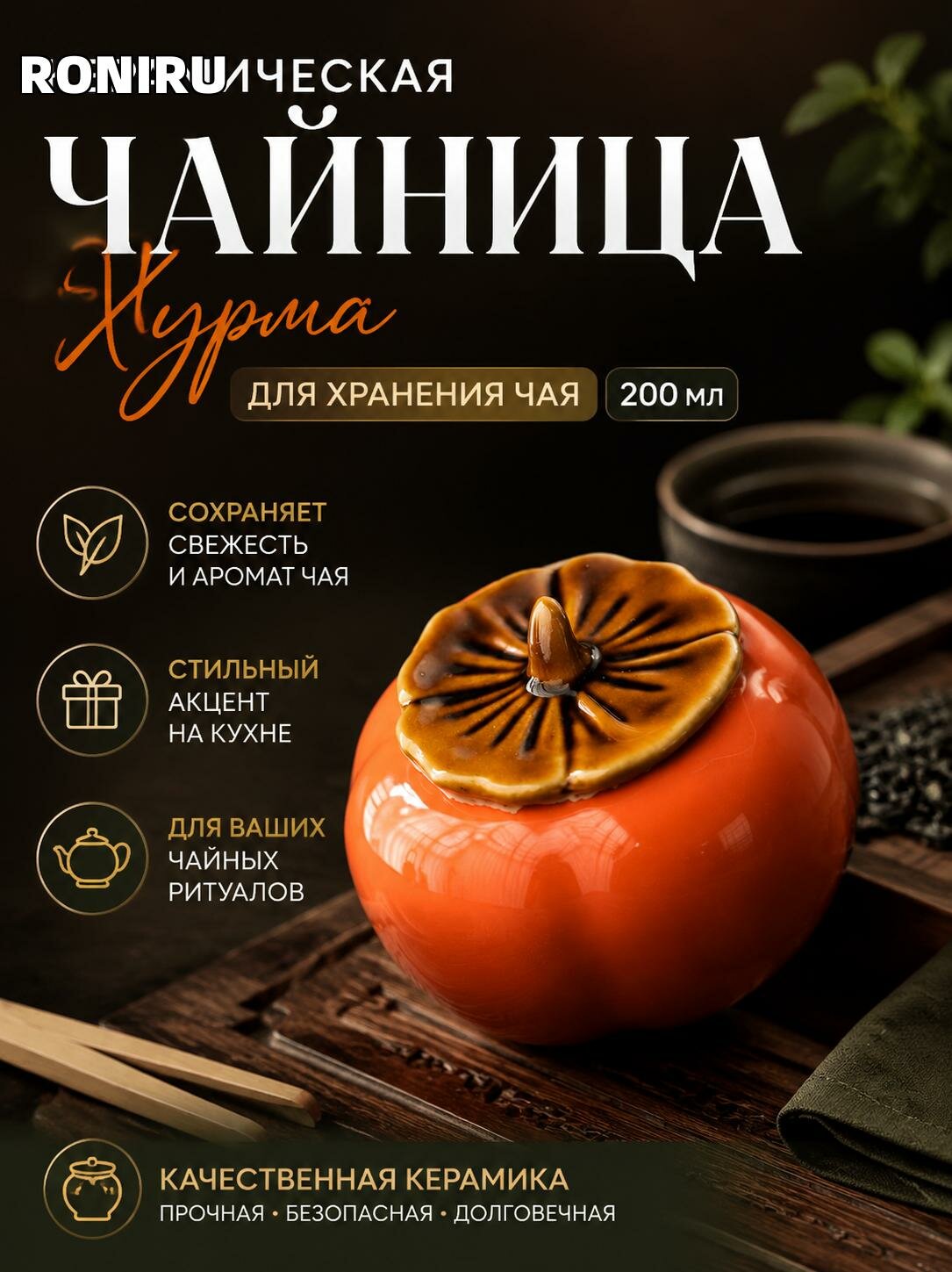 Керамическая чайница Хурма 200 мл для хранения чая — удобная стильная банка для чайных листьев на кухню для ритуала