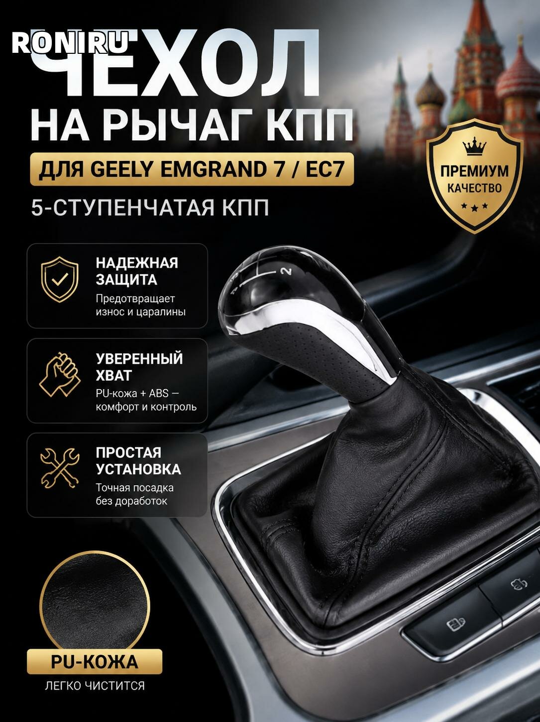 Чехол на рычаг КПП Geely Emgrand 7 и EC7 из PU-кожи и ABS — надежный хват, защита ручки для 5-ступенчатой КПП