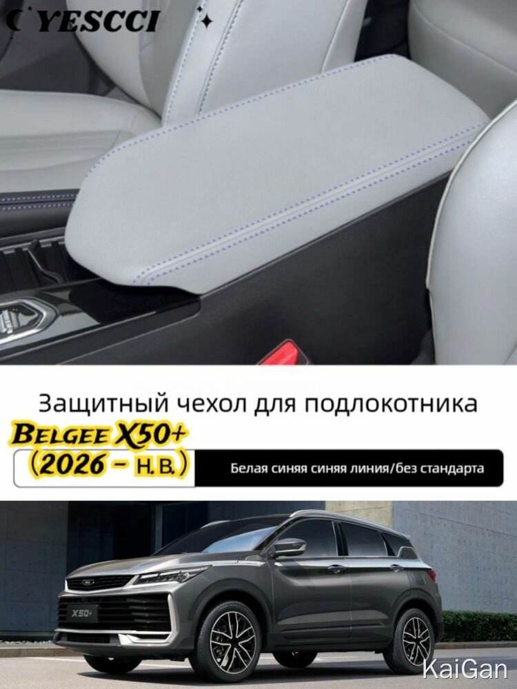 Belgee X50+ Кожаный защитный чехол для коробки подлокотника автомобиля
