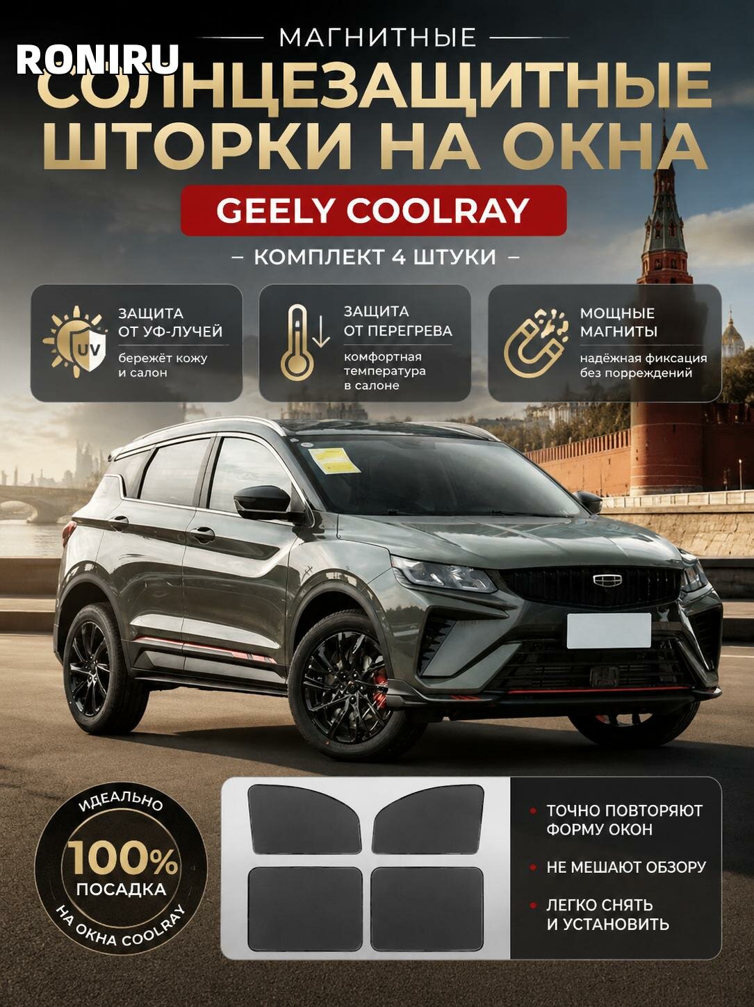 Магнитные солнцезащитные шторки на окна Geely Coolray — комплект 4 шт, защита от ультрафиолета и перегрева салона