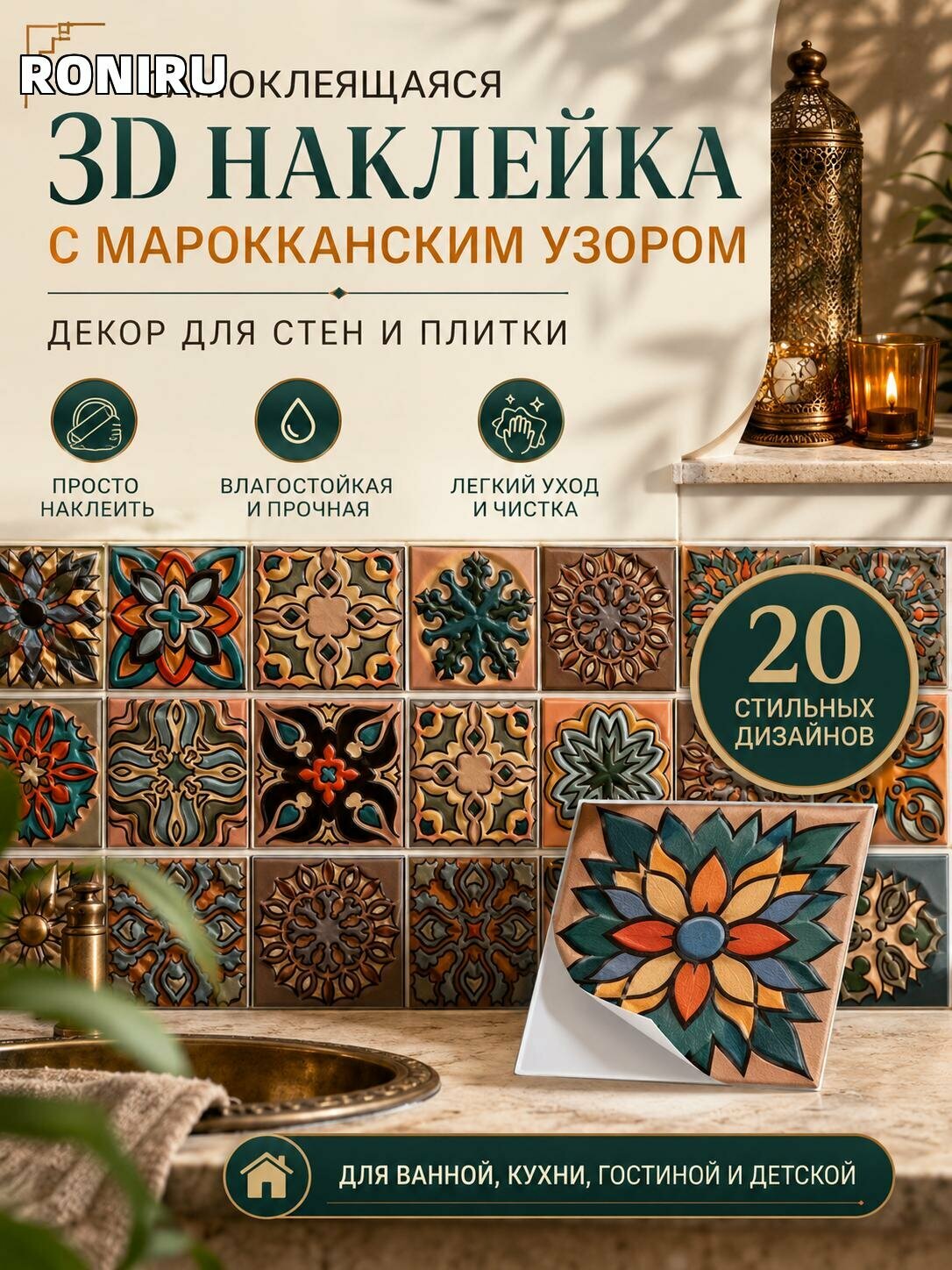 Самоклеящаяся 3D наклейка с марокканским узором для стен и плитки — декор для ванной, кухни, гостиной и детской
