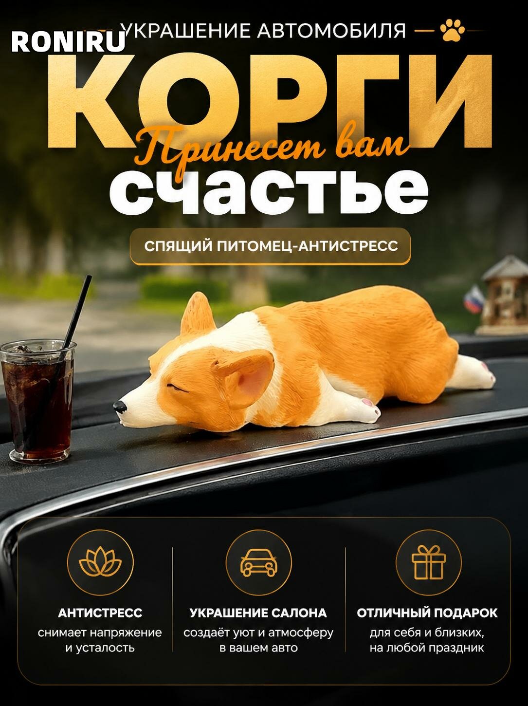 Мягкая игрушка корги на панель автомобиля — спящий питомец-антистресс, украшение салона и уютный элемент интерьера