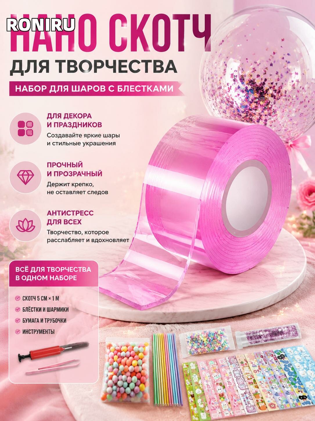 Нано скотч для творчества — набор для шаров с блестками, украшение праздников и антистресс для детей и взрослых