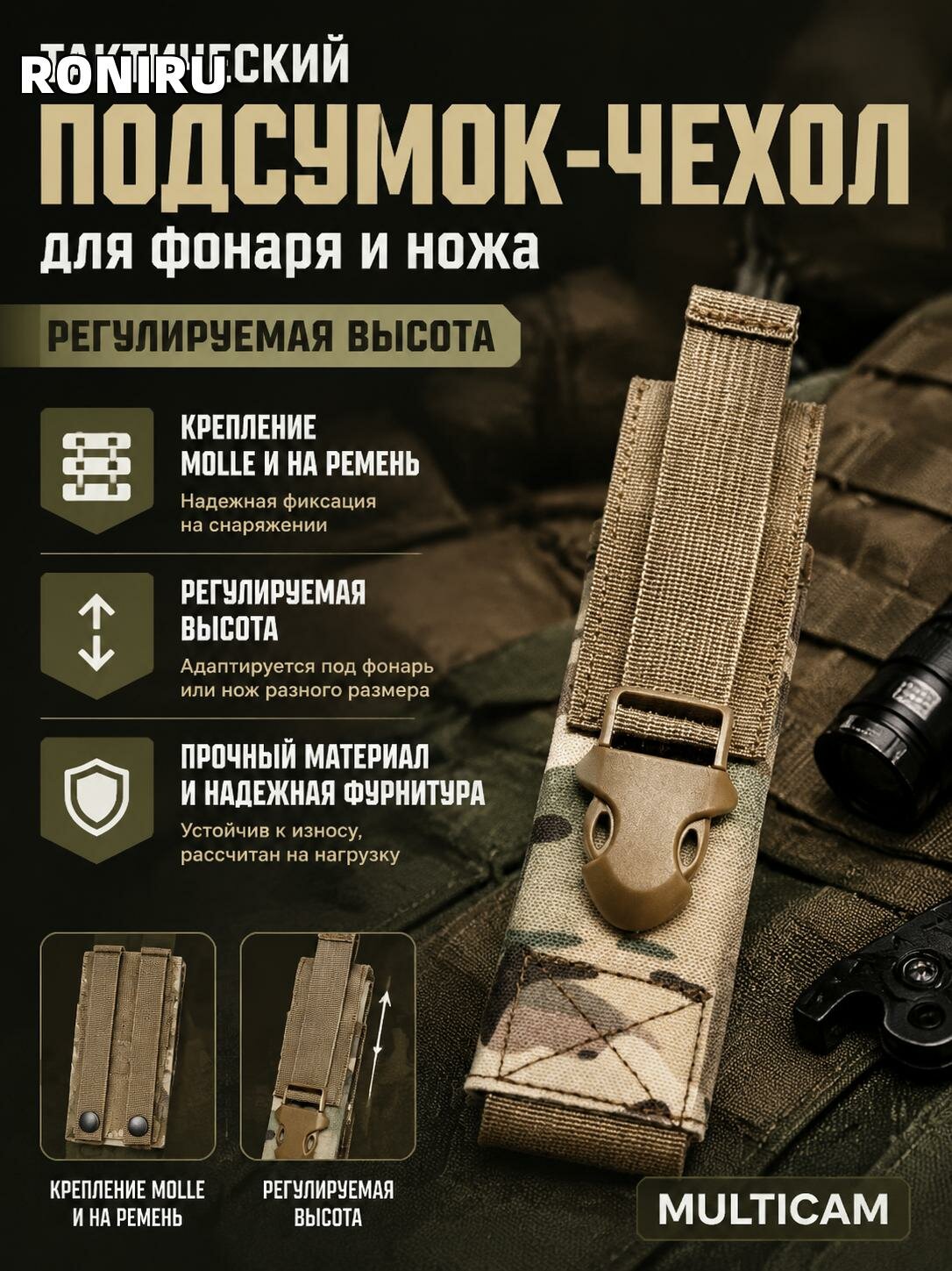 Тактический подсумок-чехол для фонаря и ножа — регулируемая высота, крепление MOLLE и на ремень, камуфляж Multicam