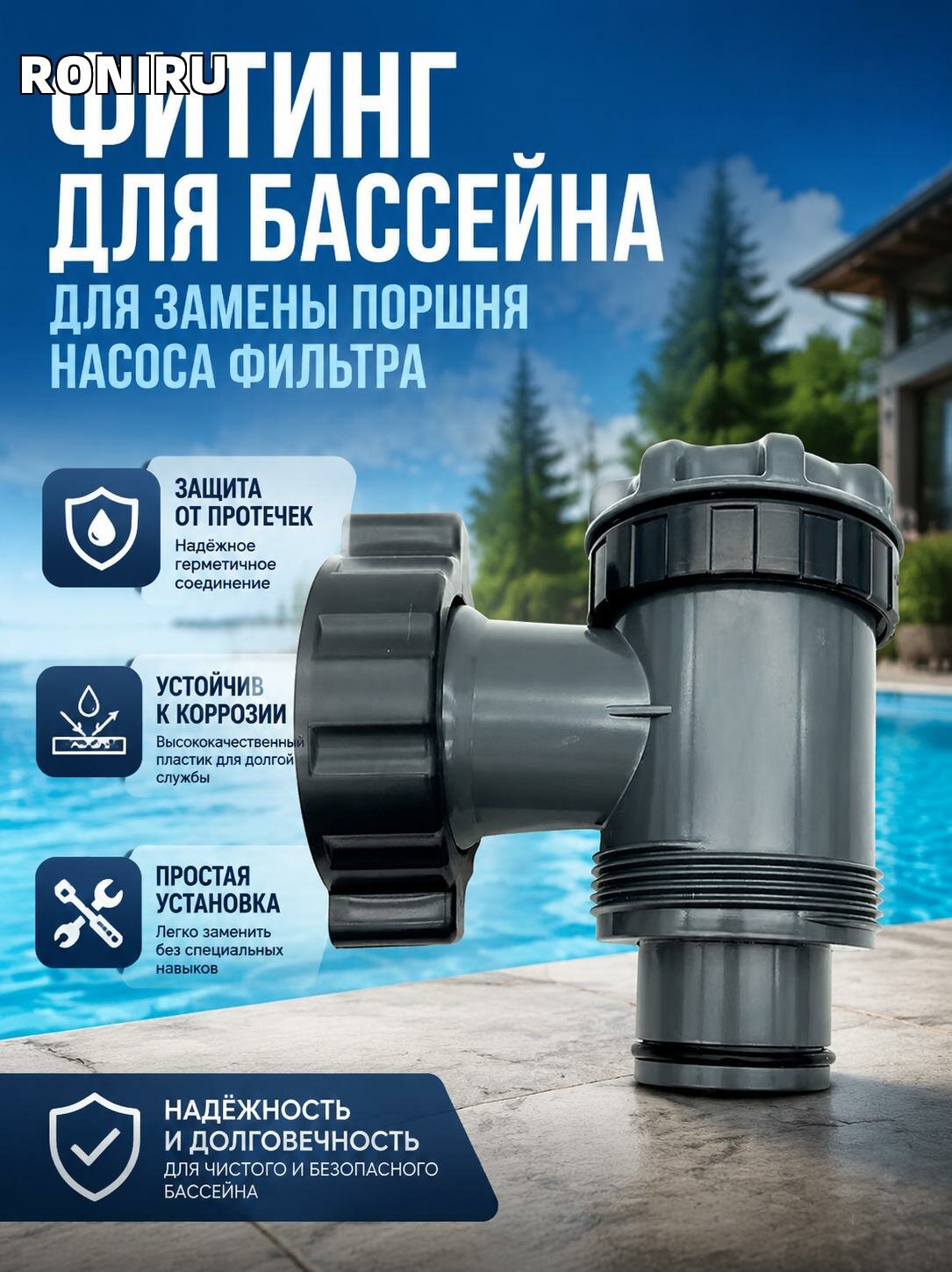 Фитинг для бассейна для замены поршня насоса фильтра — пластиковая арматура, устойчивая к коррозии и защите от протечек