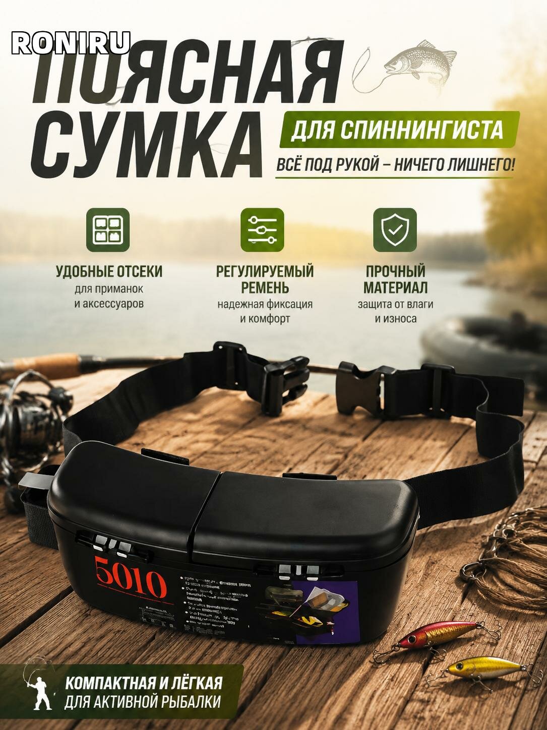 Поясная сумка для спиннинга с удобными отсеками для приманок и регулируемым ремнём — компактная сумка для рыбалки
