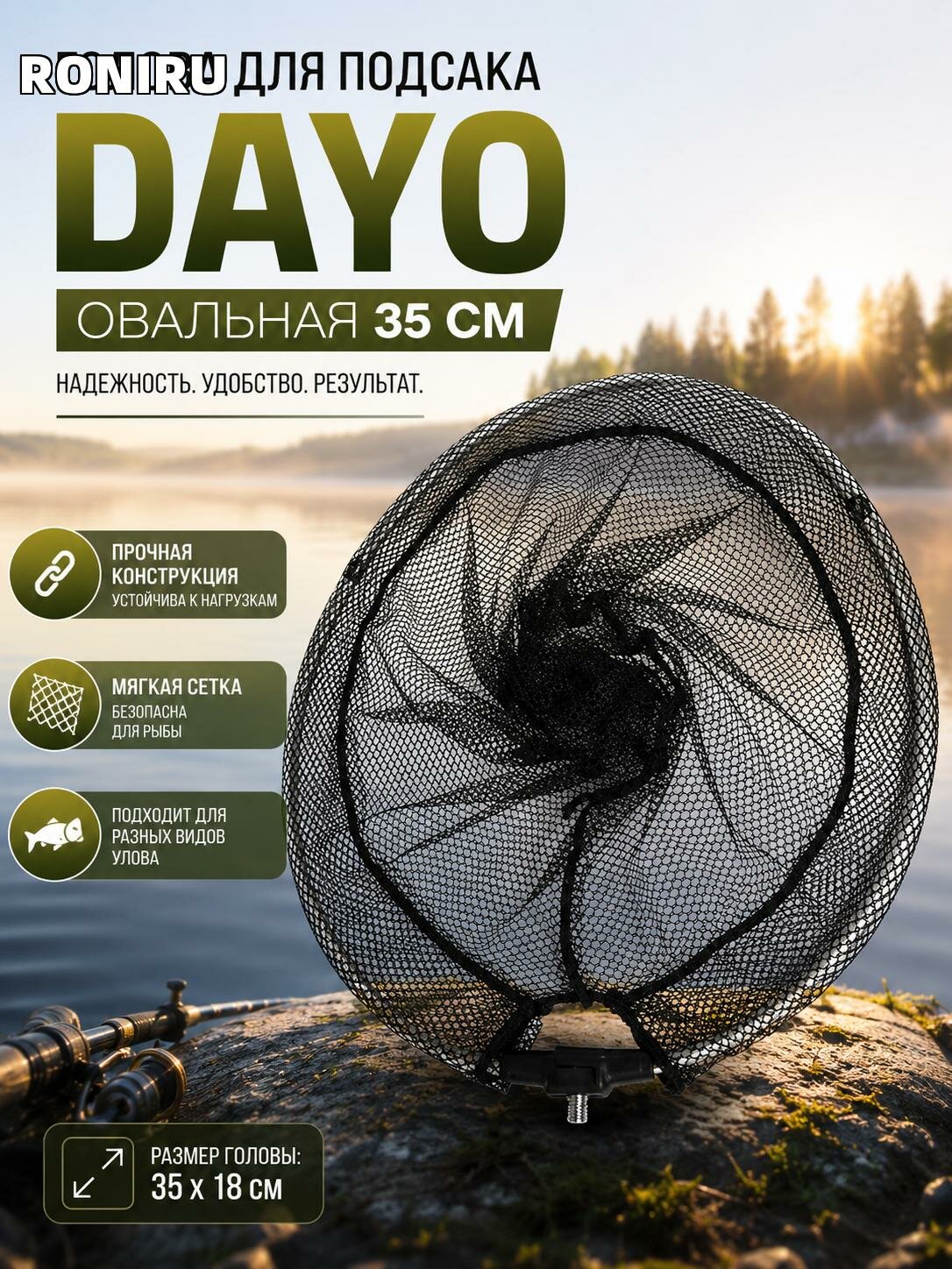 Голова для подсака DAYO овальная 35 см с черной сеткой — прочная и удобная для рыбалки, подходит разным видам улова