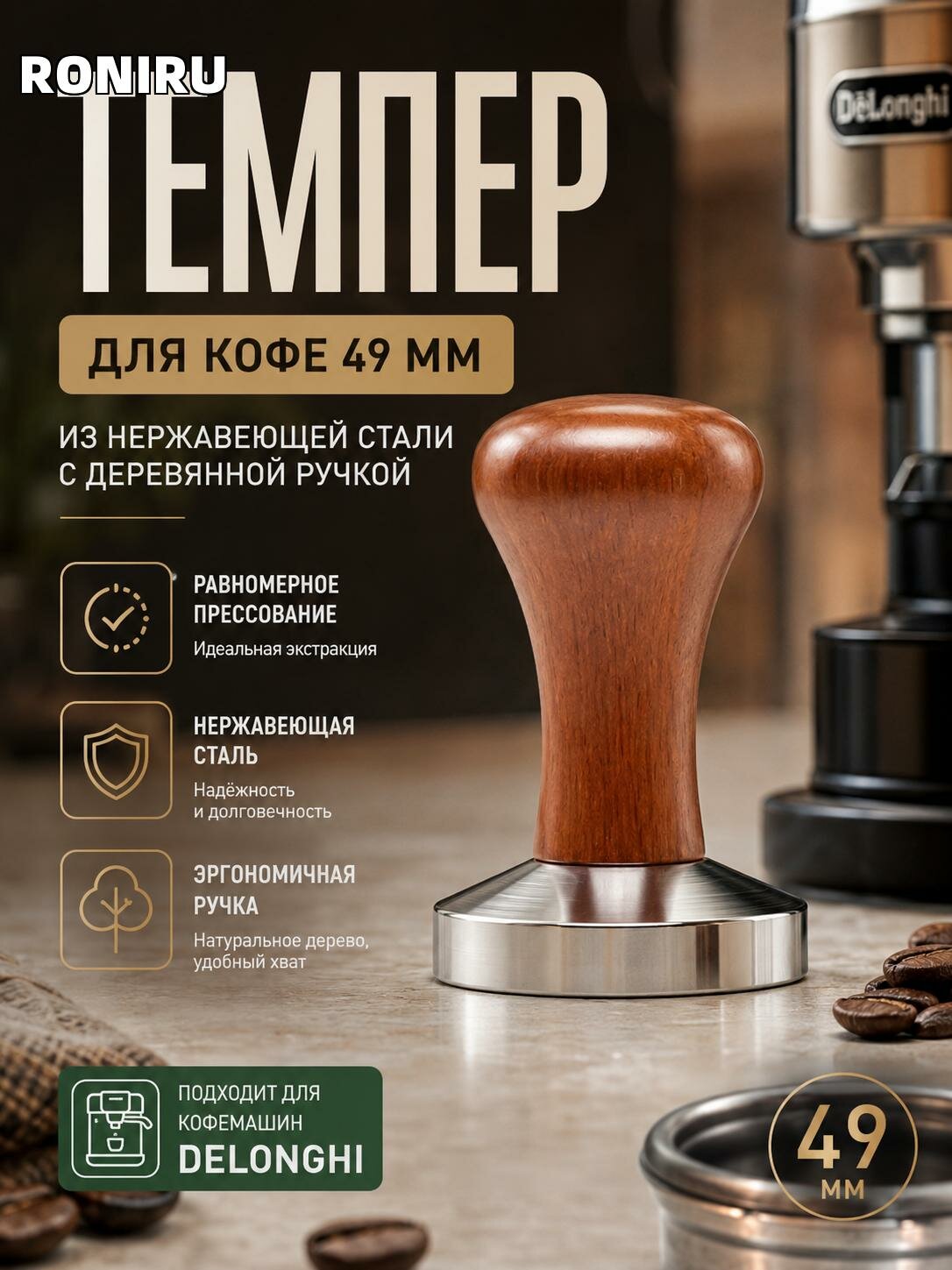 Темпер для кофе 49 мм из нержавеющей стали с деревянной ручкой — равномерное прессование для кофемашин Delonghi