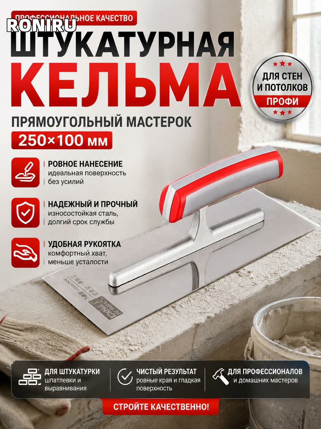 Кельма штукатурная 250х100 мм — прямоугольный мастерок для ровного нанесения штукатурки и ремонта стен и потолков