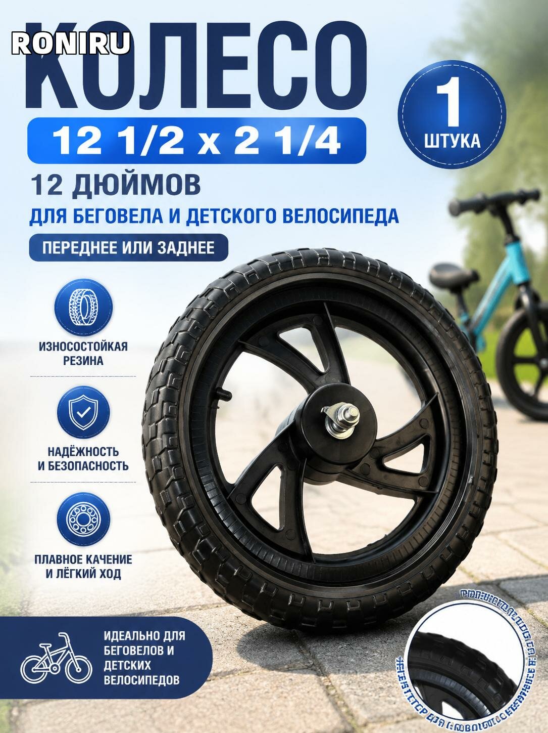 Колесо 12 1/2x2 1/4 (12 дюймов) для беговела и детского велосипеда — переднее или заднее, резина, 1 шт для беговела