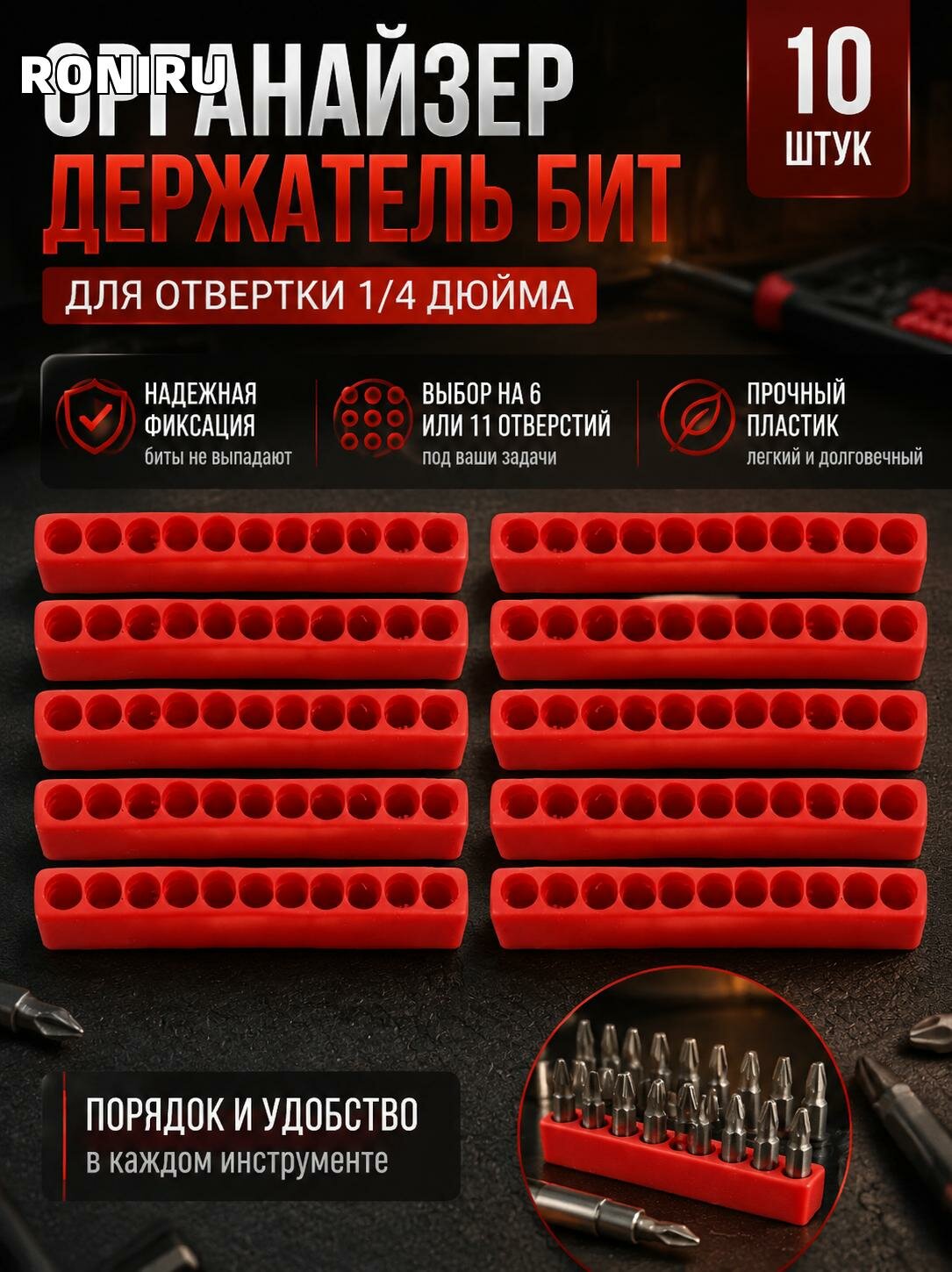 Органайзер держатель бит для отвертки 1/4 дюйма — 10 шт, варианты 6 или 11 отверстий, пластик, черный/красный