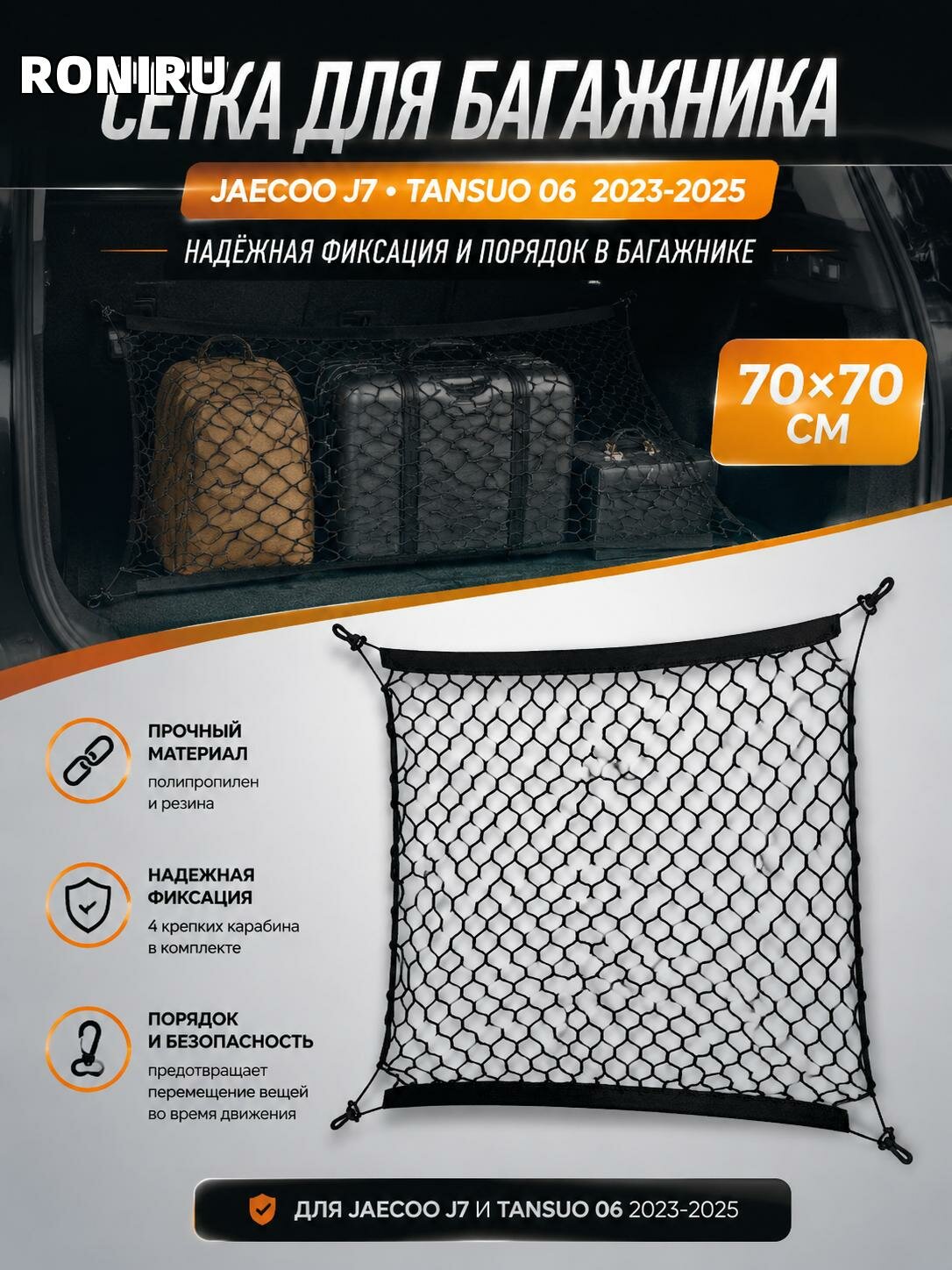 Сетка для багажника Jaecoo J7 Tansuo 06 2023-2025 прочная защитная сетка из полипропилена и резины, размер 70x70 см, черный цвет