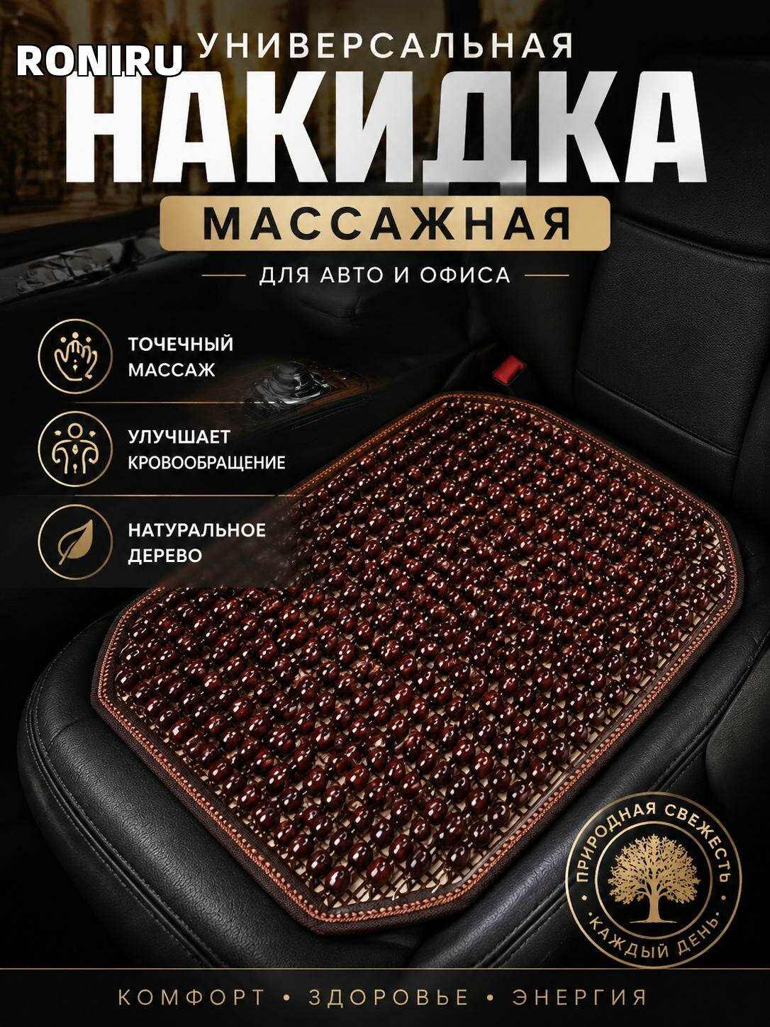 Универсальная деревянная массажная накидка на сиденье для авто и офиса — точечный массаж, улучшение кровообращения