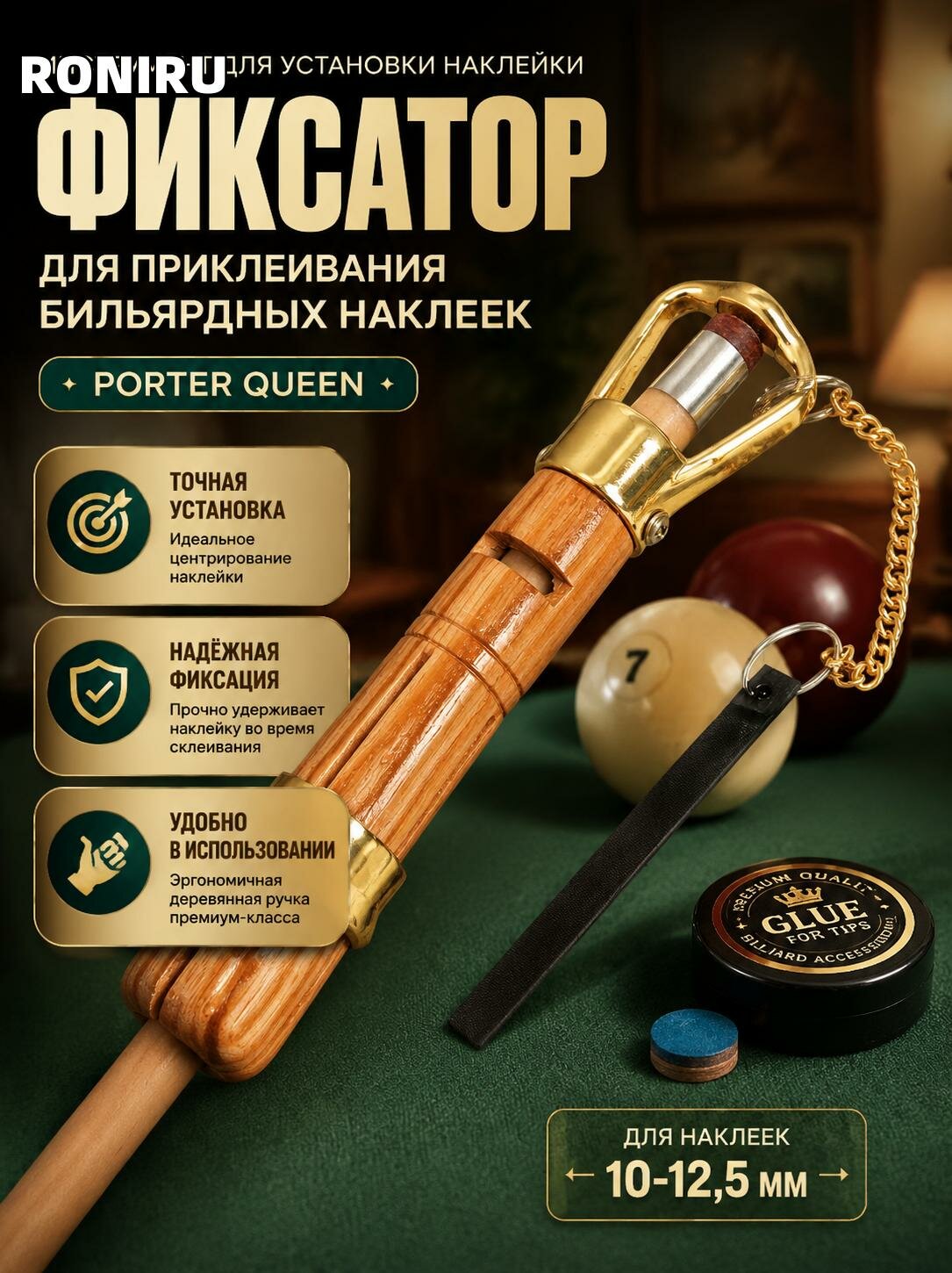 Фиксатор для приклеивания бильярдных наклеек 10-12,5 мм Porter Queen — инструмент для установки наклейки на кий