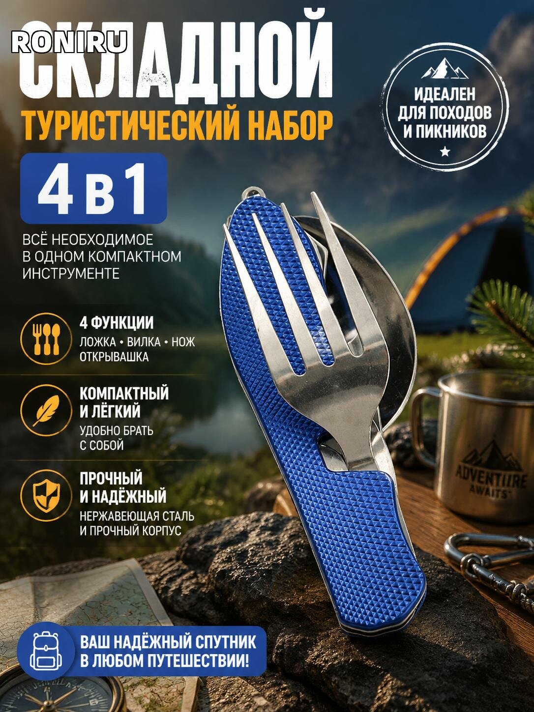 Складной туристический набор 4 в 1 — ложка-вилка с ножом и открывашкой для похода, пикника и активного отдыха!