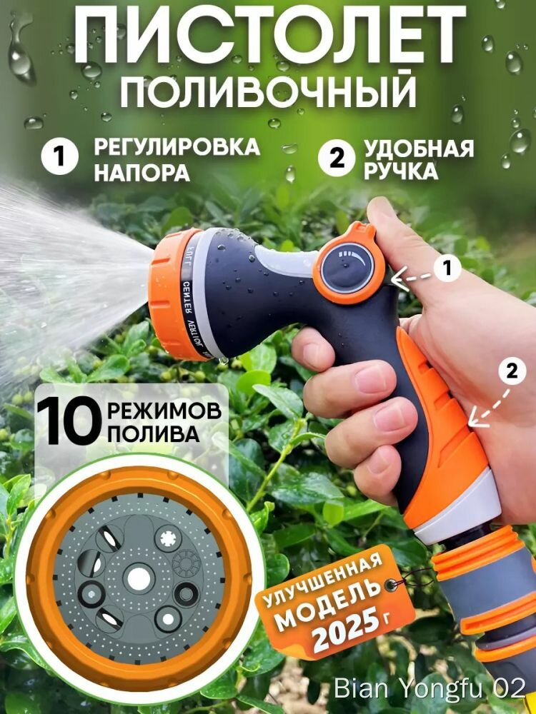 Пистолет поливочный Bian Yongfu 02 10 режимов, регулировка напора, удобная ручка, 2025 улучшенная модель, оранжево-черный, для сада и огорода