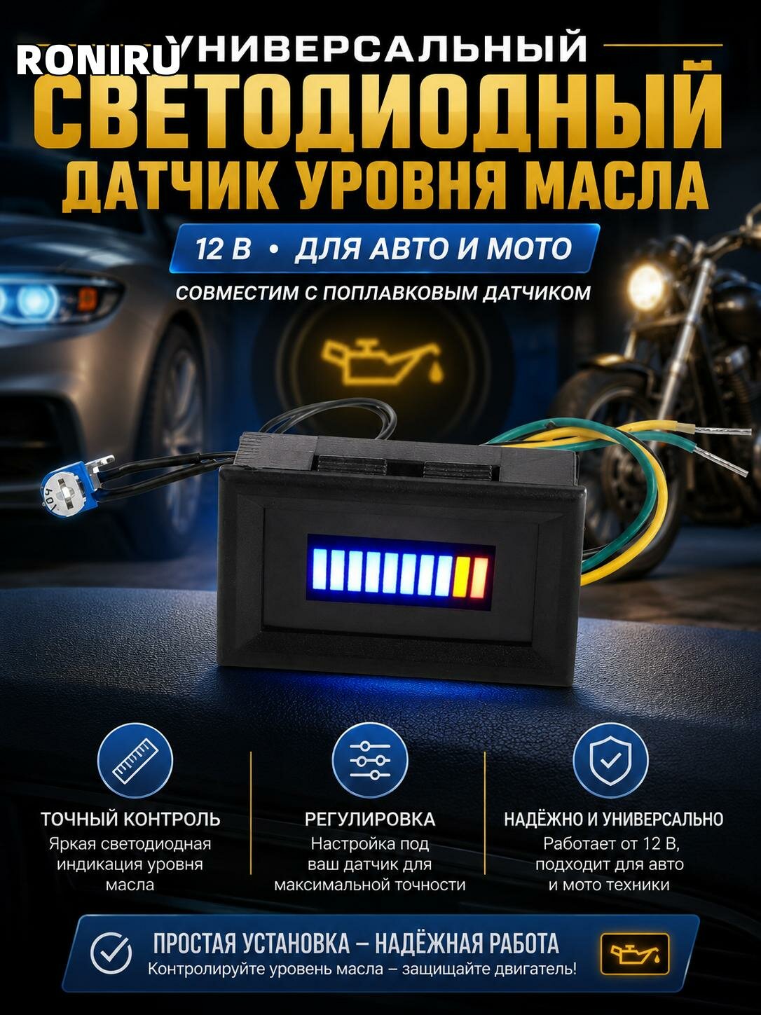 Универсальный светодиодный датчик уровня масла 12 В с регулировкой для авто и мото, совместим с поплавковым датчиком