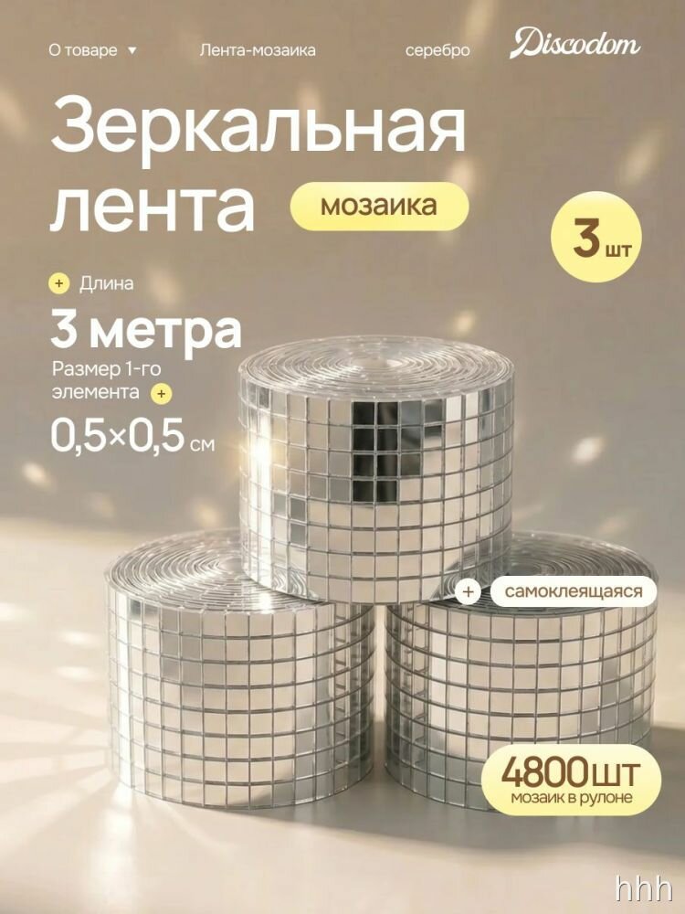 Зеркальная лента Discodom моzaika 3 шт, 3 метра, 0.5×0.5 см, самоклеящаяся, 4800 шт в рулоне для украшения