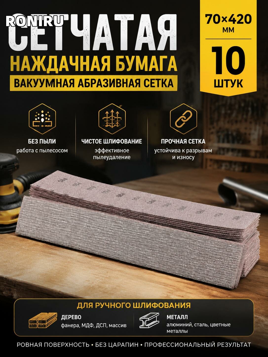 Сетчатая наждачная бумага 70х420 мм, 10 шт — вакуумная абразивная сетка для шлифовки дерева и металла без пыли для ремонта