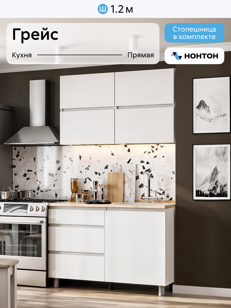 Кухонный гарнитур прямой Нонтон Грейс 1.2 м белый текстурный / дуб сонома