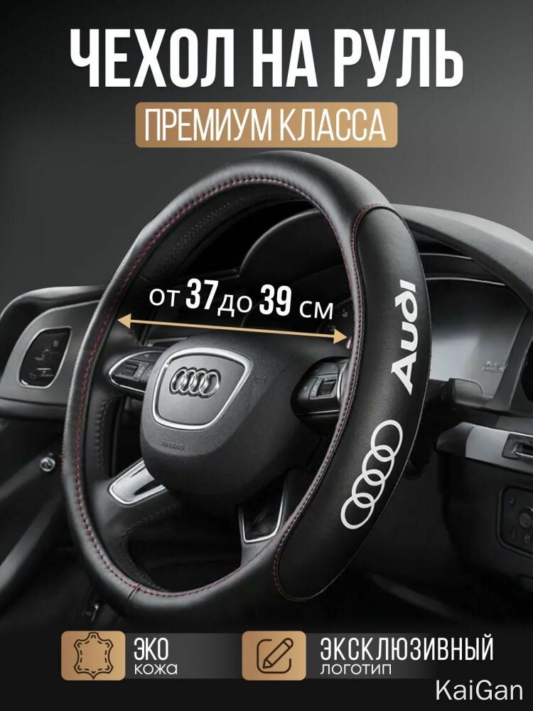 Оплетка на руль Audi, диаметр 37-39 см, эко кожа, эксклюзивный логотип, чехол на руль премиум класса, для автомобилей Audi
