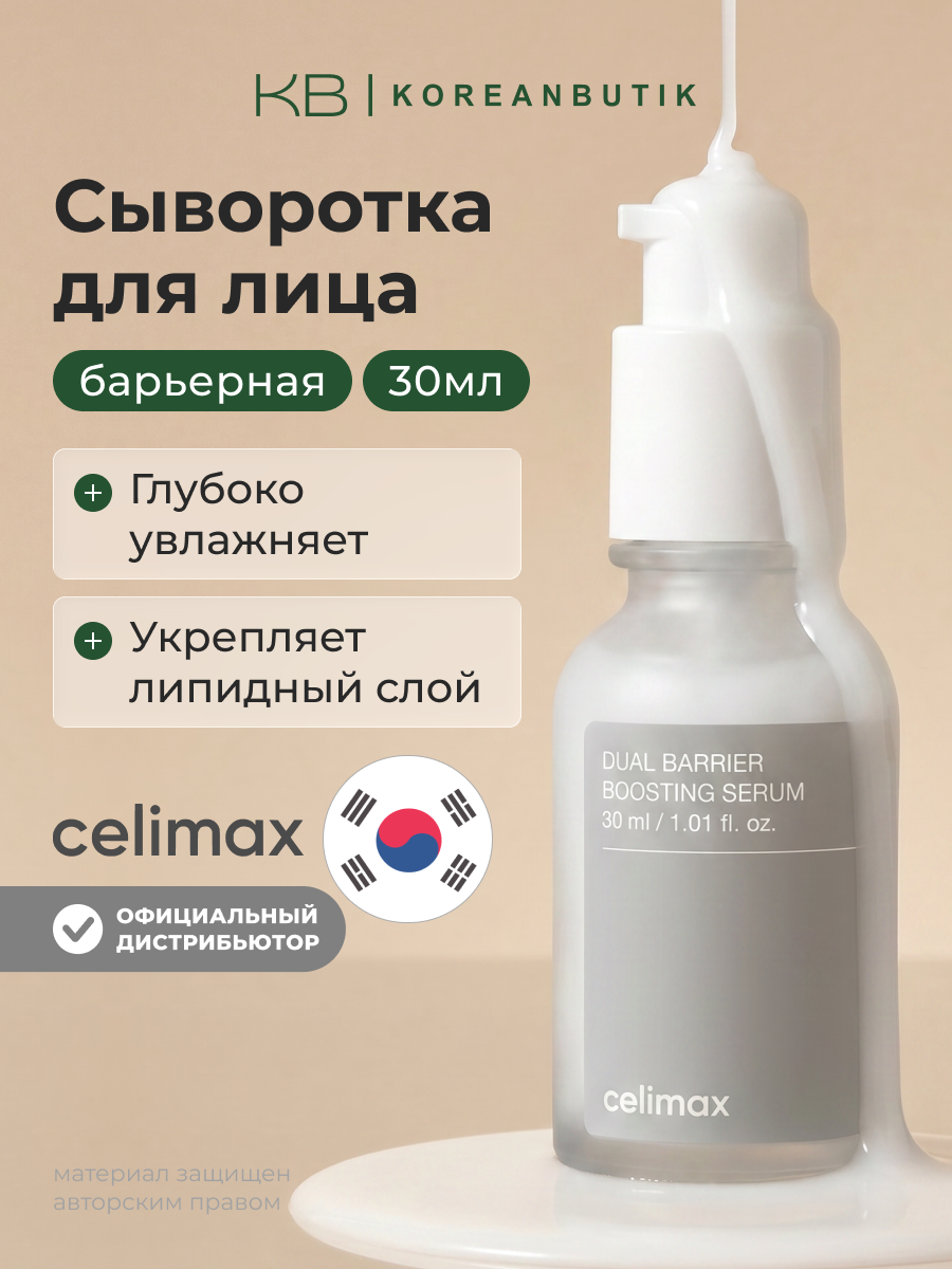 Сыворотка-бустер барьерная с комплексом керамидов | Celimax Dual Barrier Boosting Serum 30ml