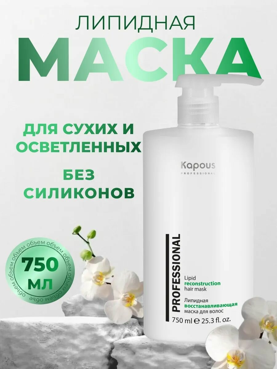 Kapous Маска для волос, 750 мл
