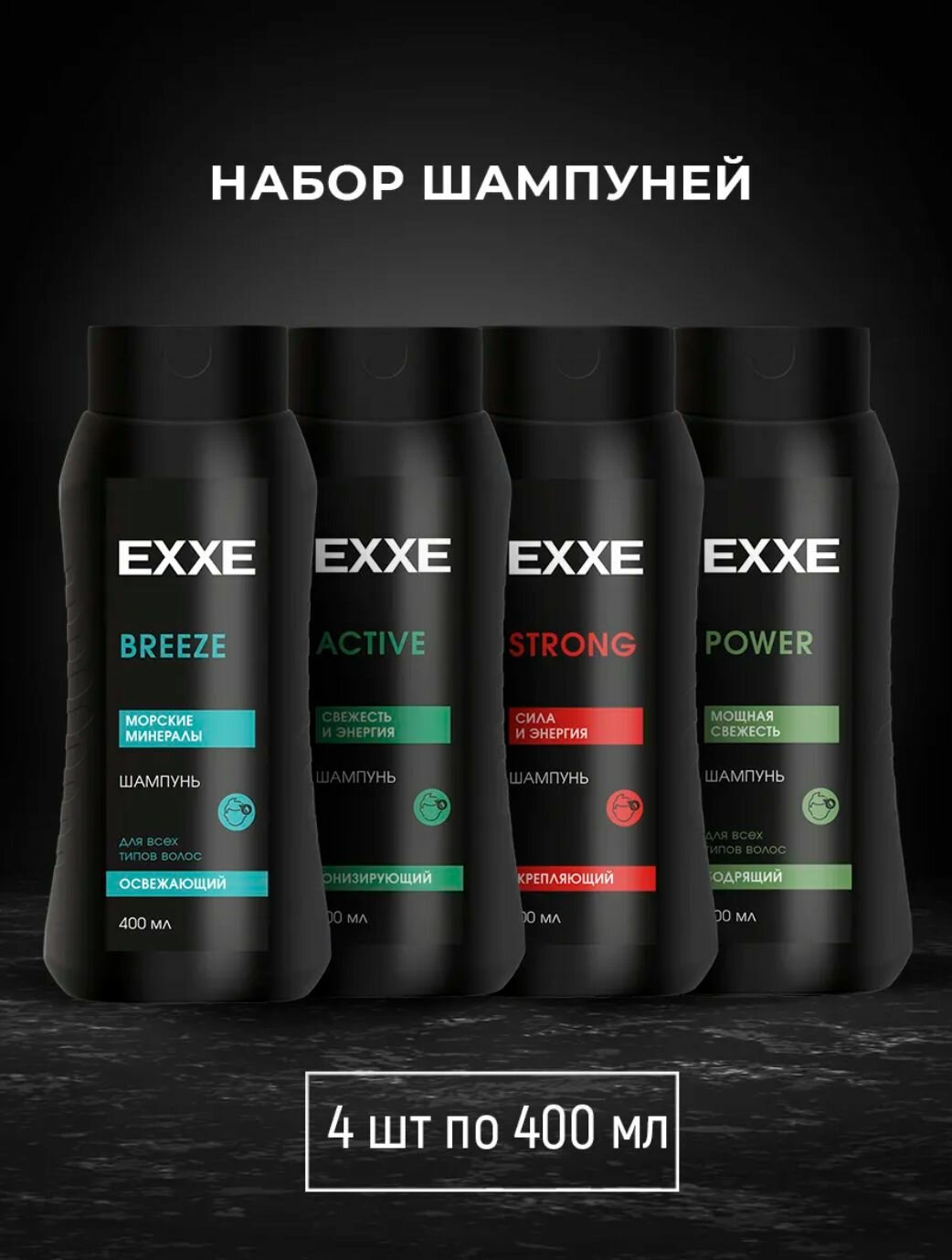 Набор шампуней EXXE MEN STRONG+ACTIVE+BREEZE+POWER, 400 мл, 4 шт